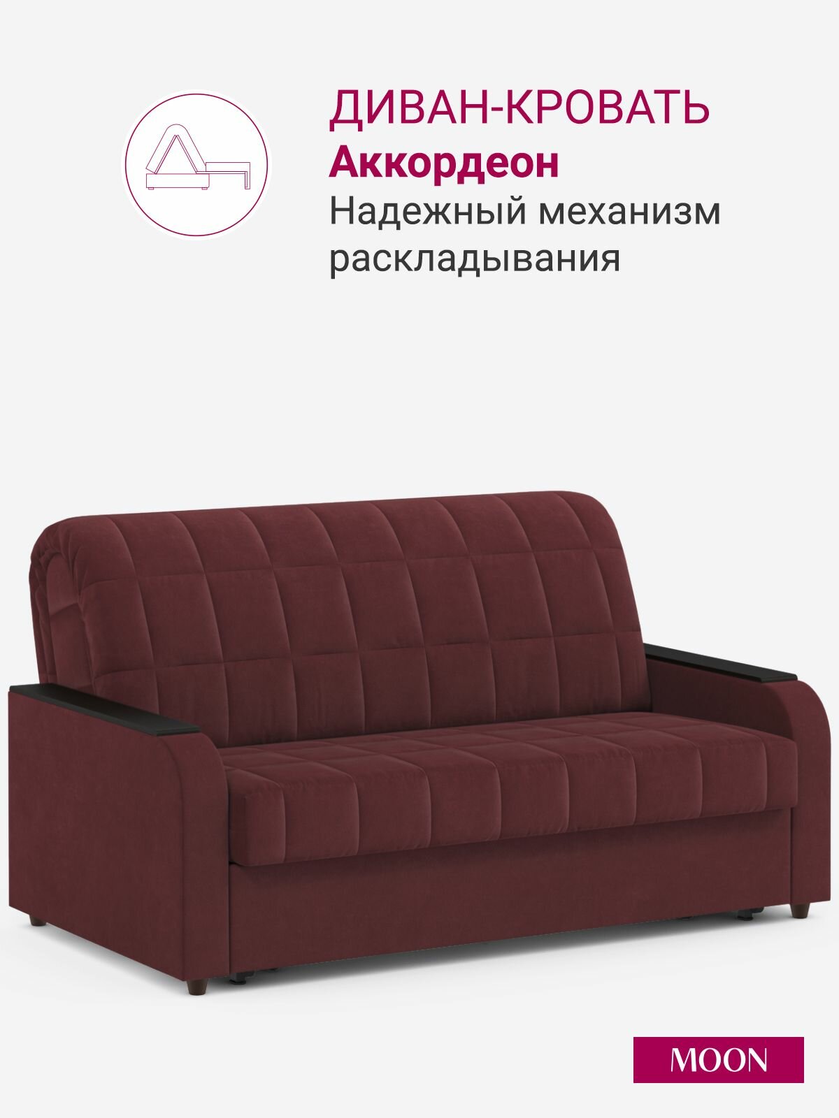 Диван-кровать раскладной, аккордеон MOON FAMILY 144, бордовый велюр, 164х106х90, спальное место 140х200, Эксклюзивная пена UniqFoam