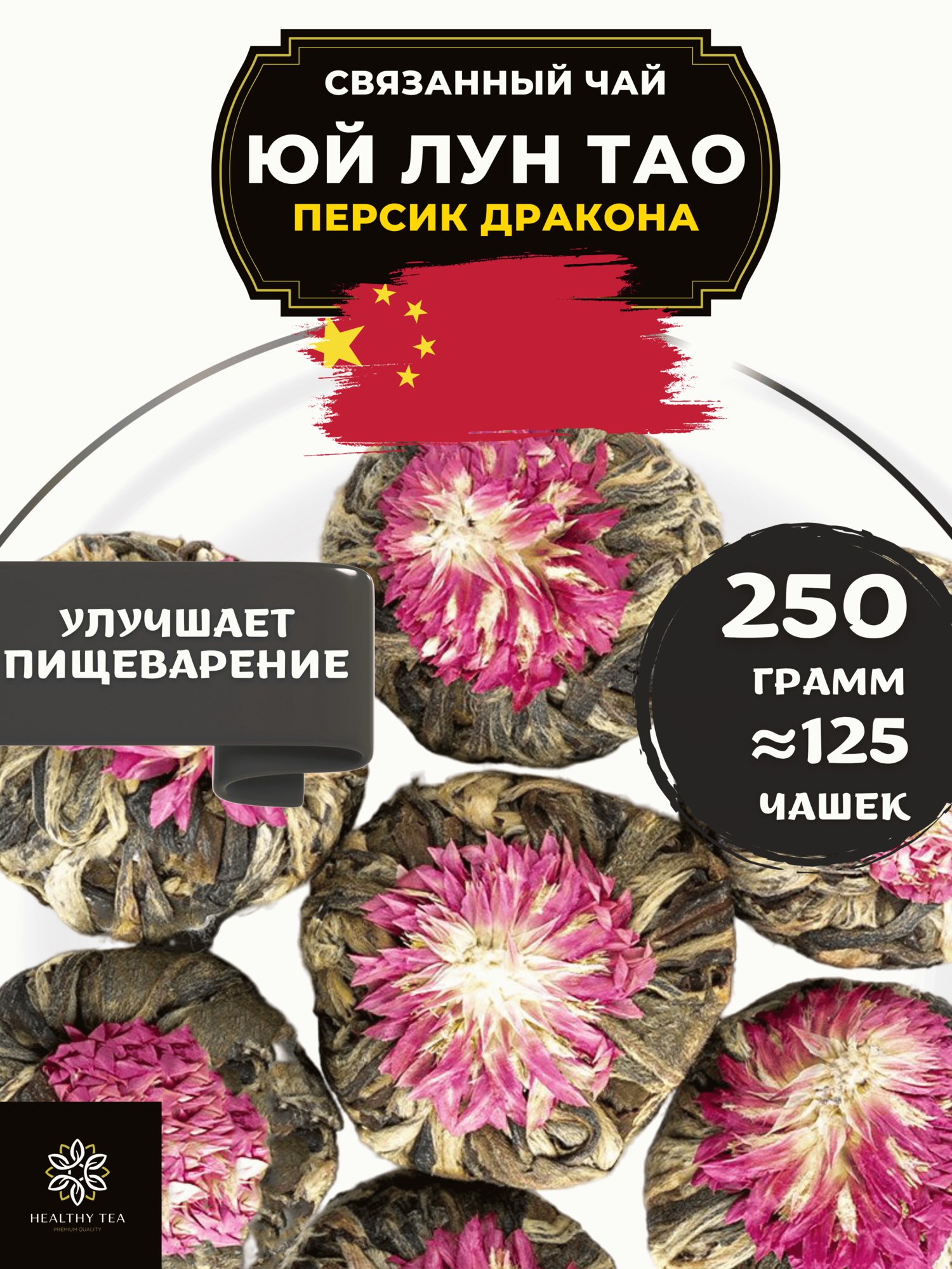 Китайский Зеленый Связанный чай клевер Юй Лун Тао (Персик дракона) от Полезный чай / HEALTHY TEA, 250 г