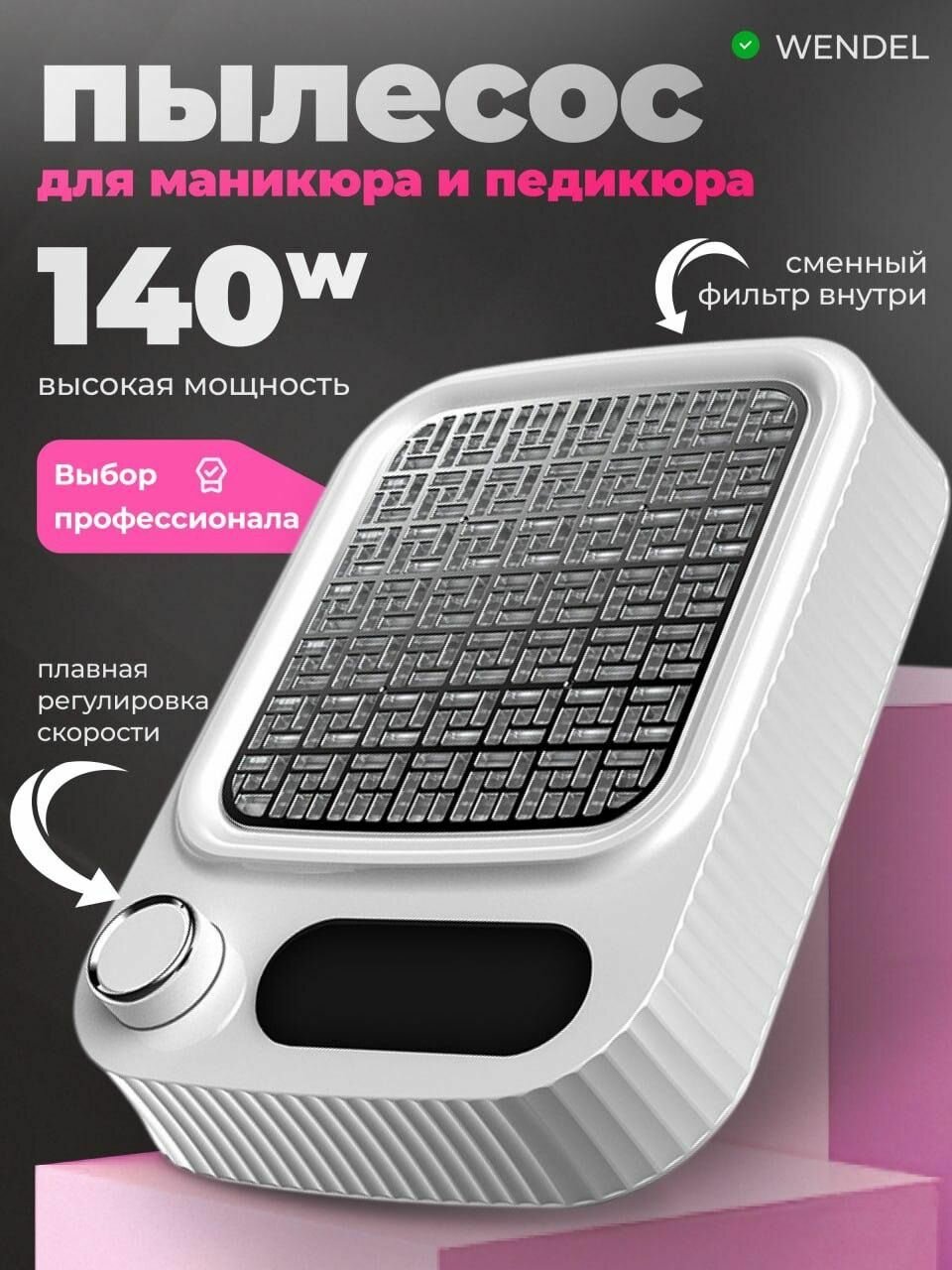 Пылесос для маникюра и педикюра / пылесос маникюрный