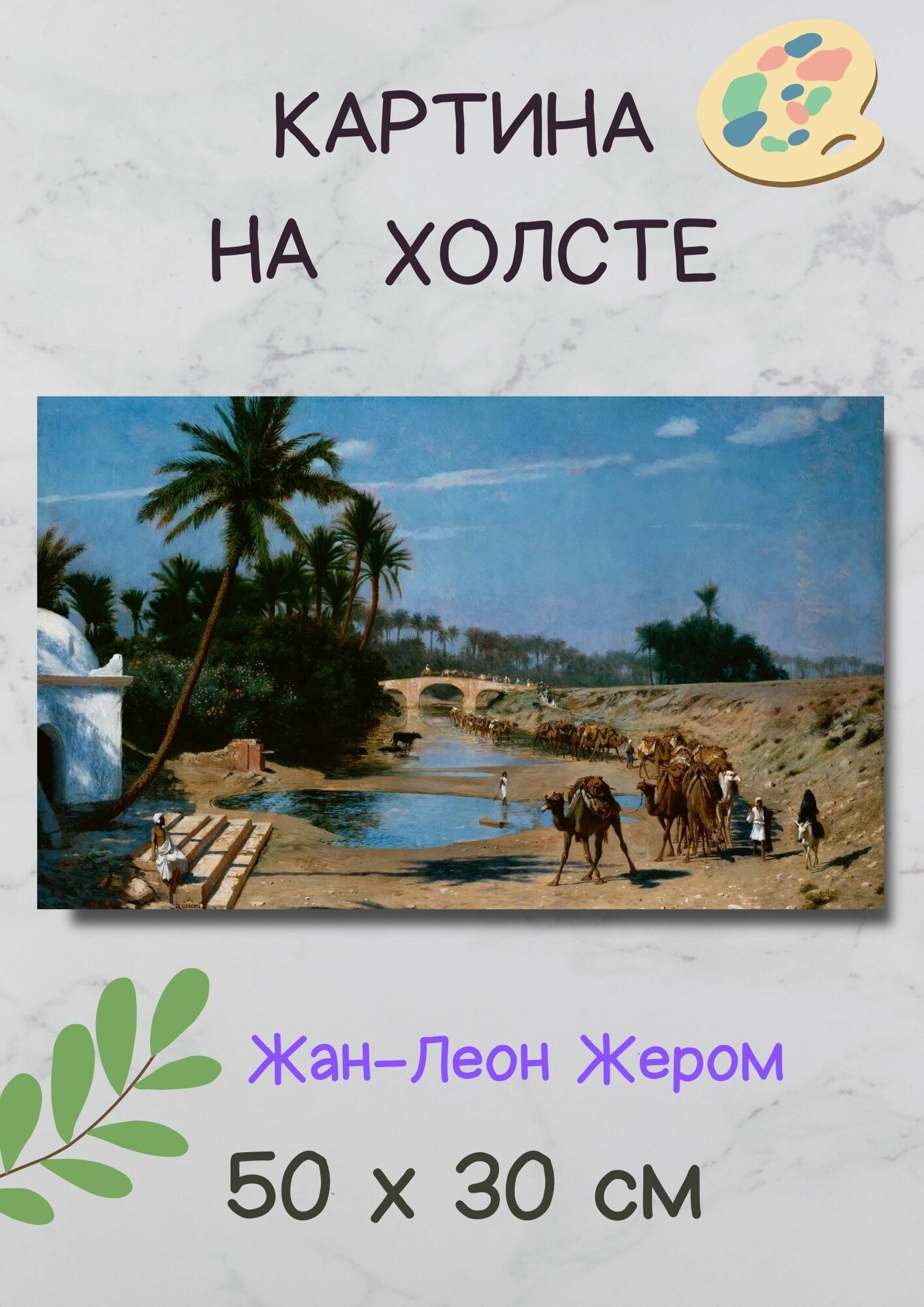 Жером Жан-Леон "Караван". Картина 50х30 см на стену