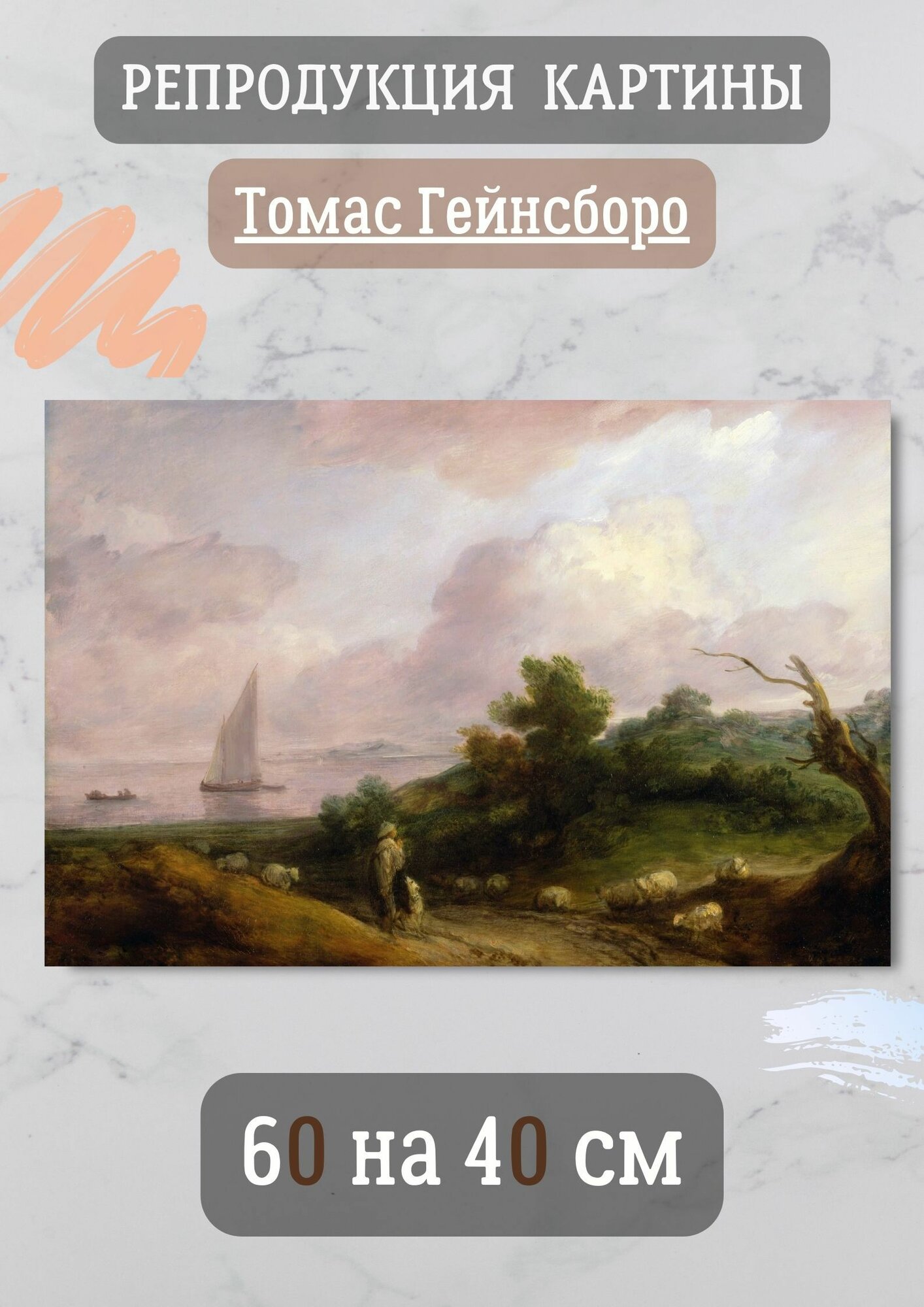 Гейнсборо Томас "Прибрежный пейзаж с пастырем и его стадом". Картина 60х40 см на холсте