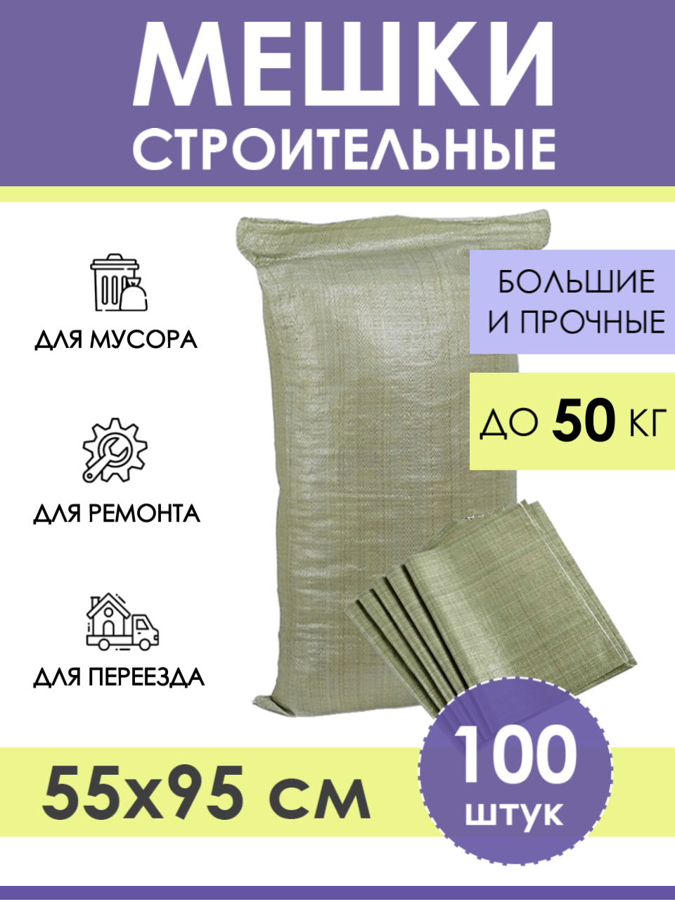 Строительные мешки для мусора зеленые 55х95 см (100 штук), прочные мусорные мешки полипропиленовые для ремонта и дачи