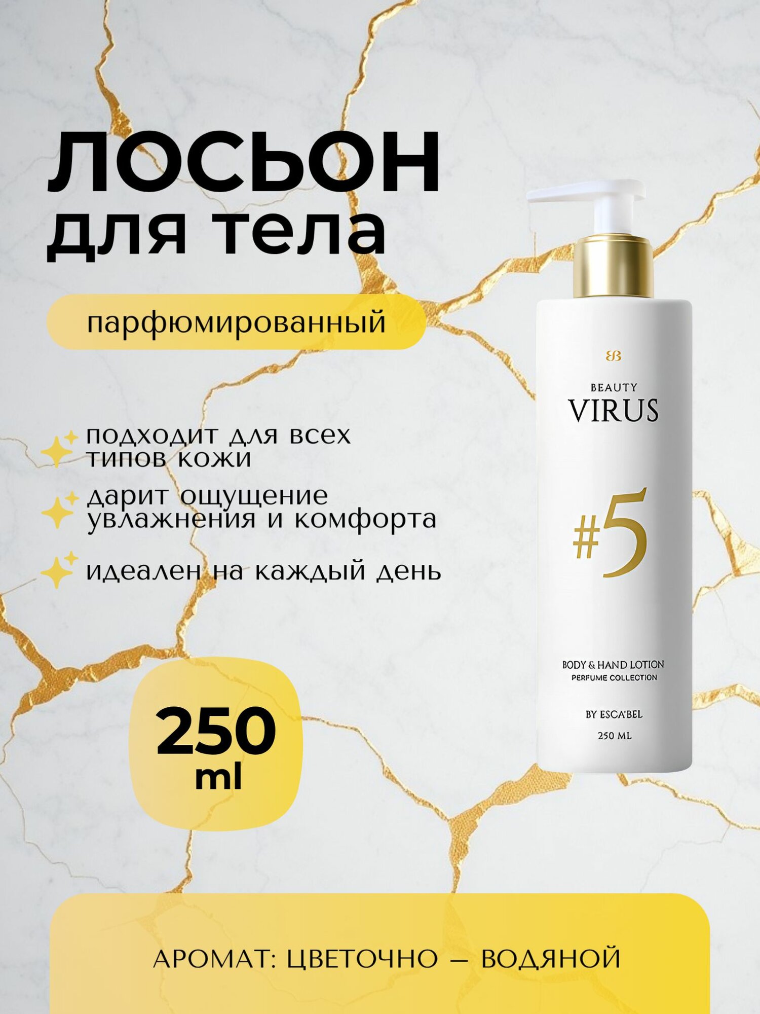 Лосьон BEAUTY VIRUS №5, для тела и рук, парфюмированный 250 мл