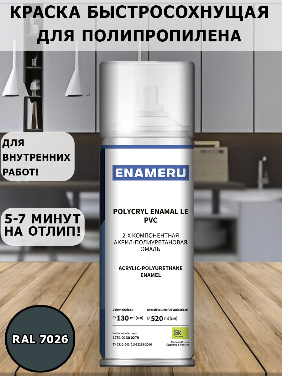 Аэрозольная краска для Полипропилена и ПЭТ Энамеру, Акрил-полиуретановая, Полуматовая, Гранитовый серый RAL 7026, 0.52л