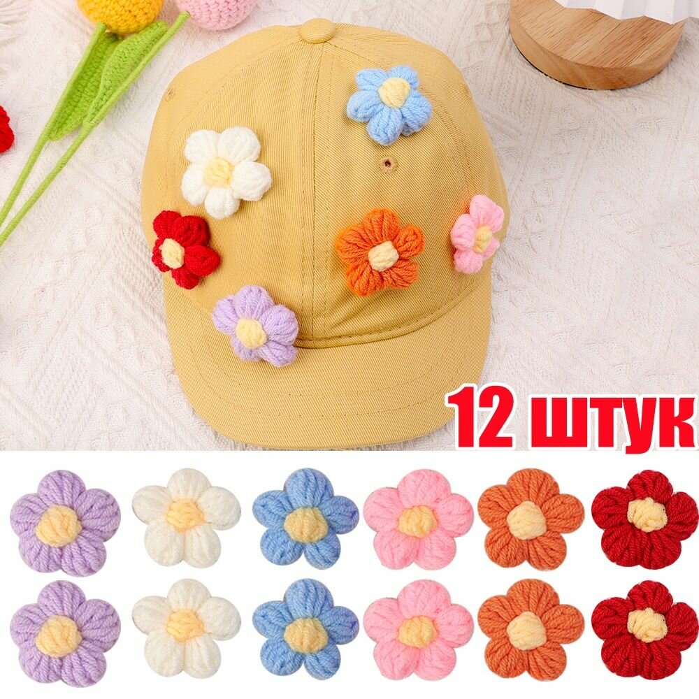 Вязаные цветы в стиле пэчворк для скрапбукинга и декора, набор из 12 шт, рукодельные аппликации для открыток, альбомов и текстильного дизайна