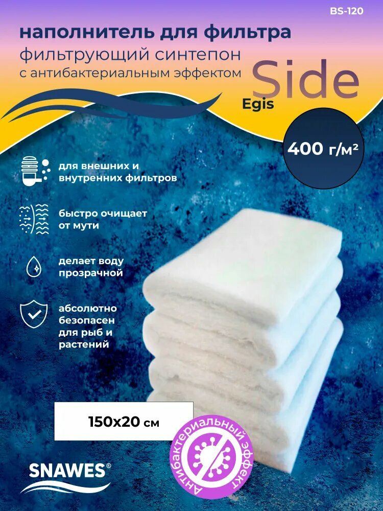 Синтепон фильтрующий с антибактериальным эффектом SNAWES "Side Egis", 1 лист (1500*200 мм; плотность: 400 г/м2), BS-120