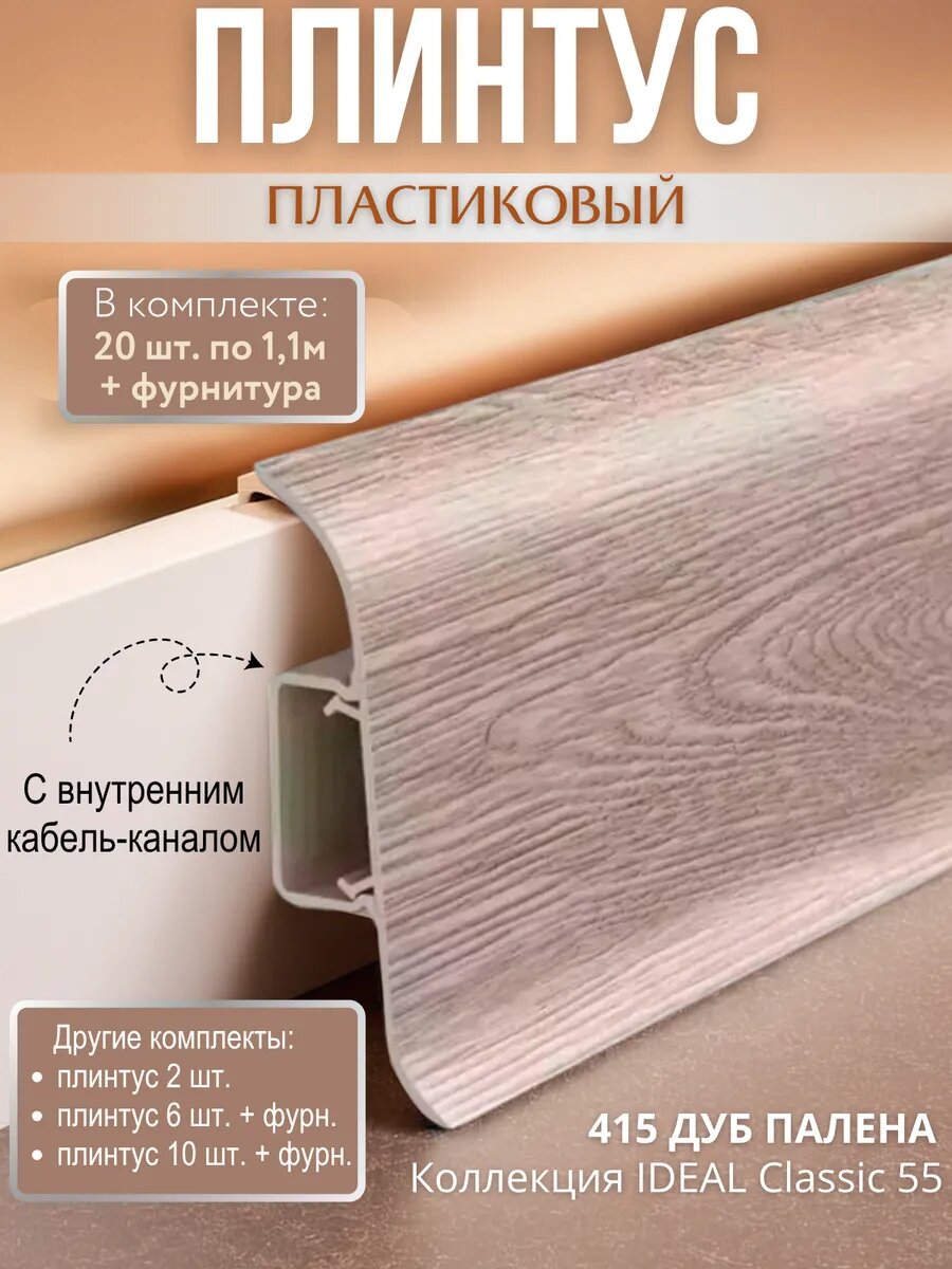 Плинтус напольный с кабель-каналом Ideal Classic 55мм 20 шт. по 1,1м (комплект с фурнитурой) Дуб палена