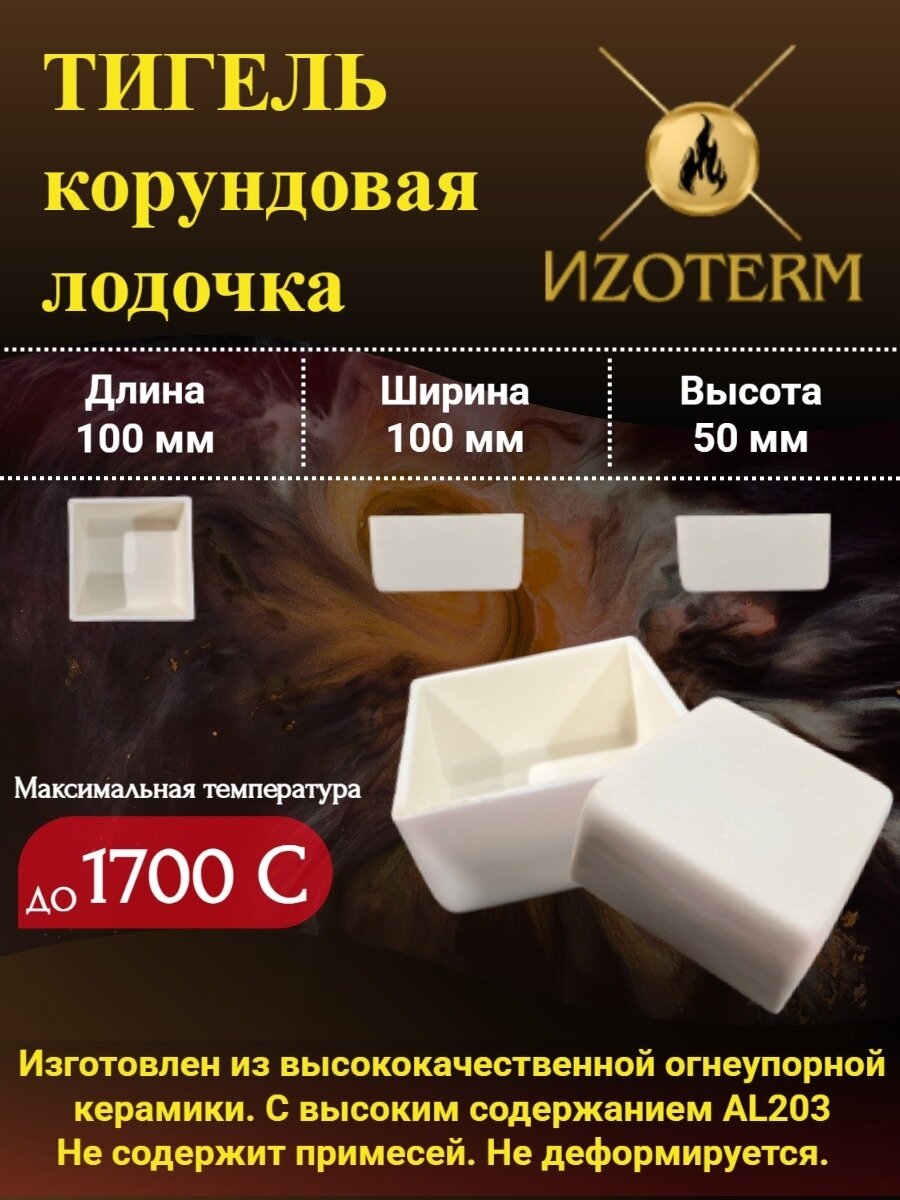 Лодочка тигель корунд 99%, 100x100x50 мм, для муфельных печей и лабораторных задач