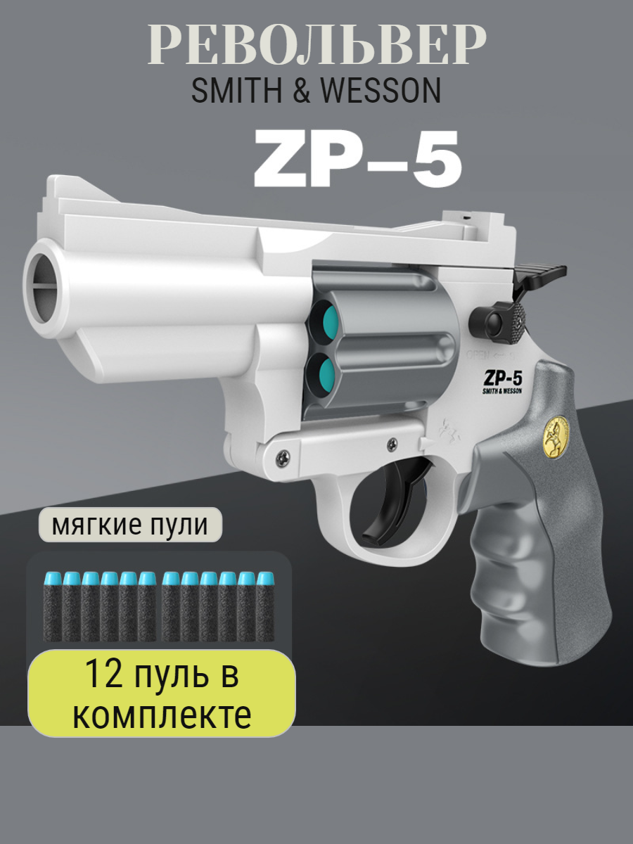 Пистолет с пульками револьвер бело-серый