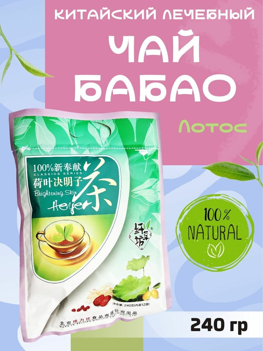 Китайский лечебный чай Бабао лотос / 240 гр 12 пакетиков