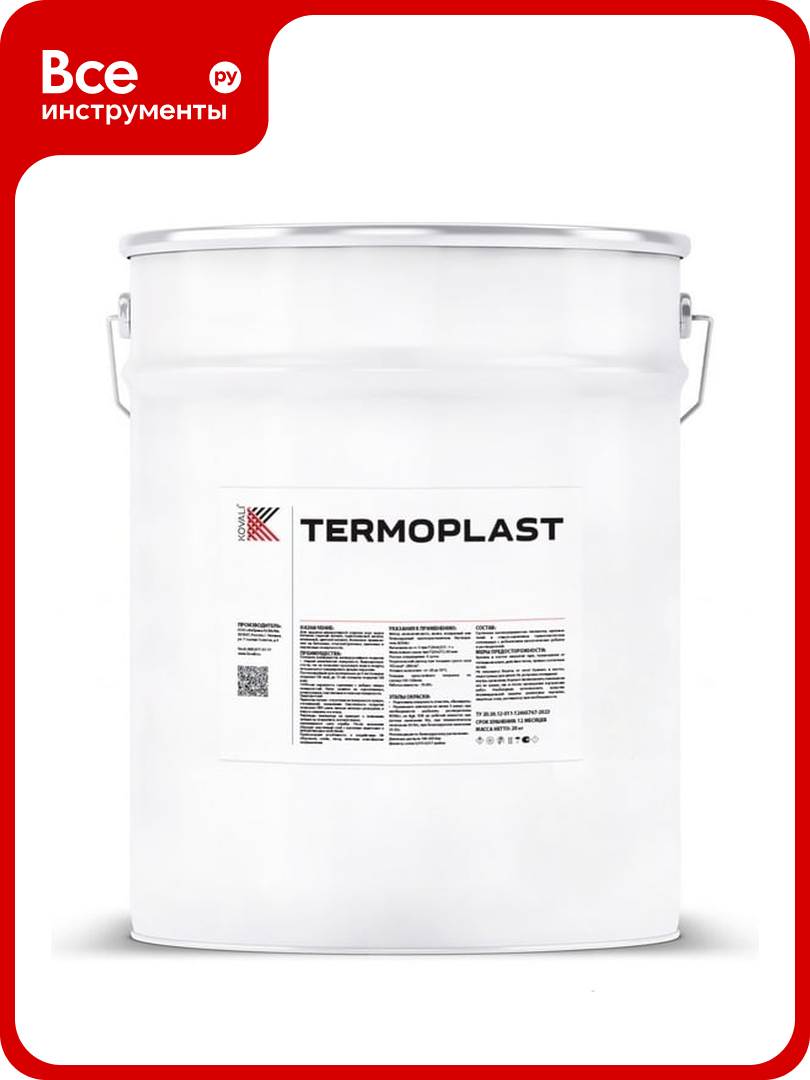 Грунт-эмаль KOVALI TERMOPLAST Сигнальная белая RAL9003, 20 кг kov. p.4.9003.20, устойчива