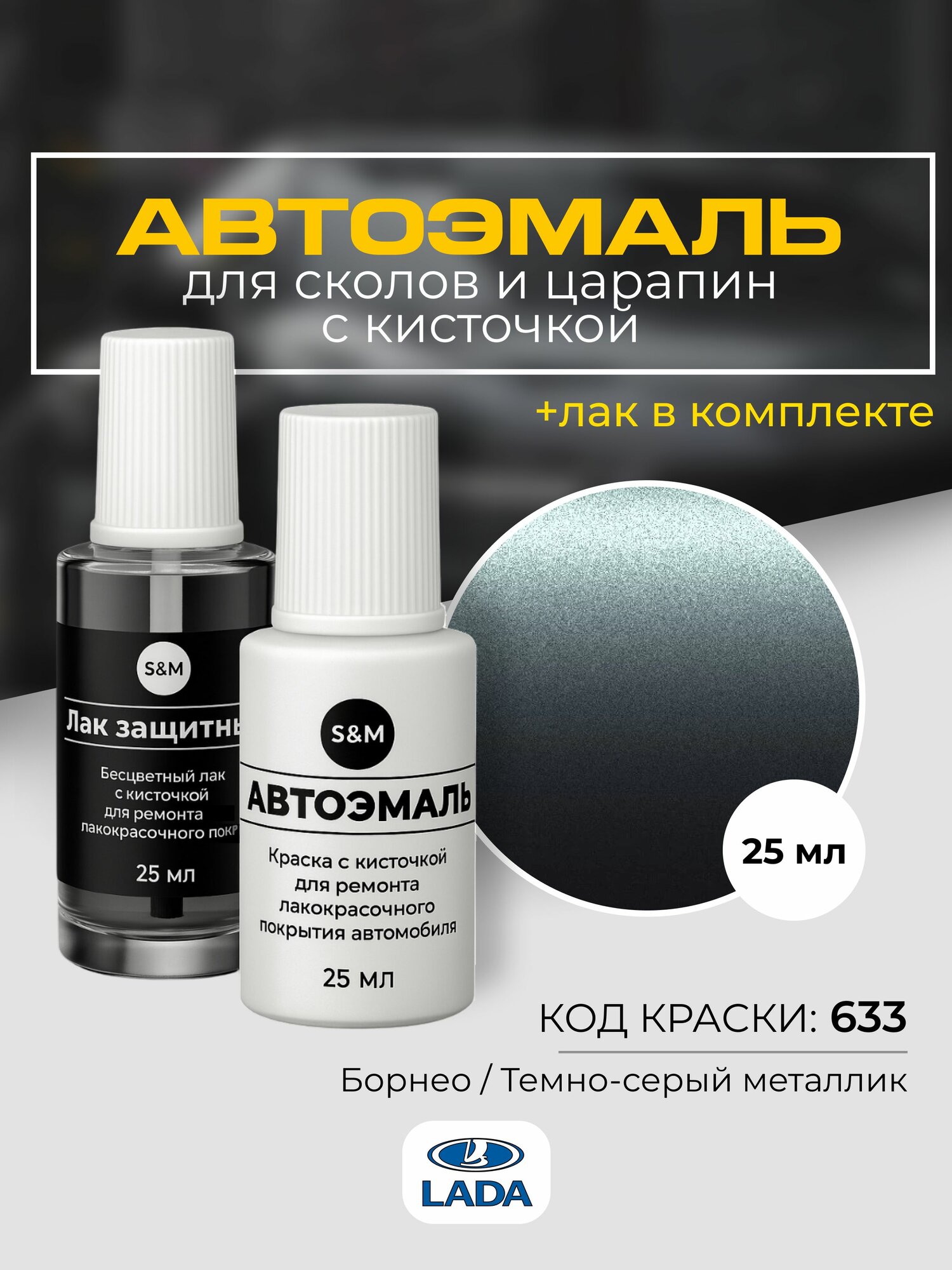 Подкраска автомобильная LADA GRANTA, VESTA, X-REY, LARGUS, код 633 темно-серый металлик, краска для сколов и царапин