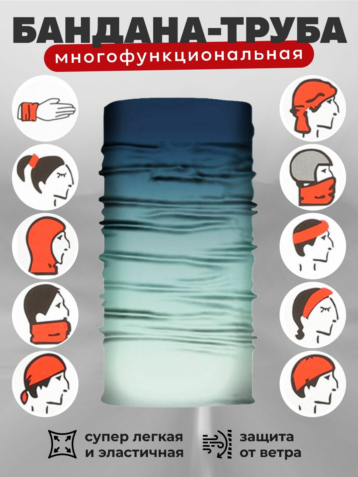 Бафф для мужчин и женщин