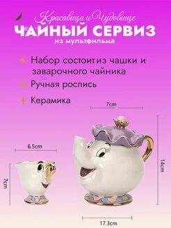 Чайный сервиз из мультика "Красавица и Чудовище"