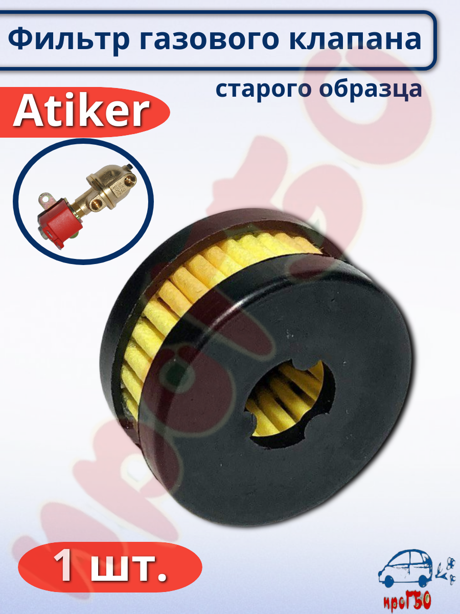 Фильтр Газового клапана ГБО Atiker 1200 старого образца - 1 штука