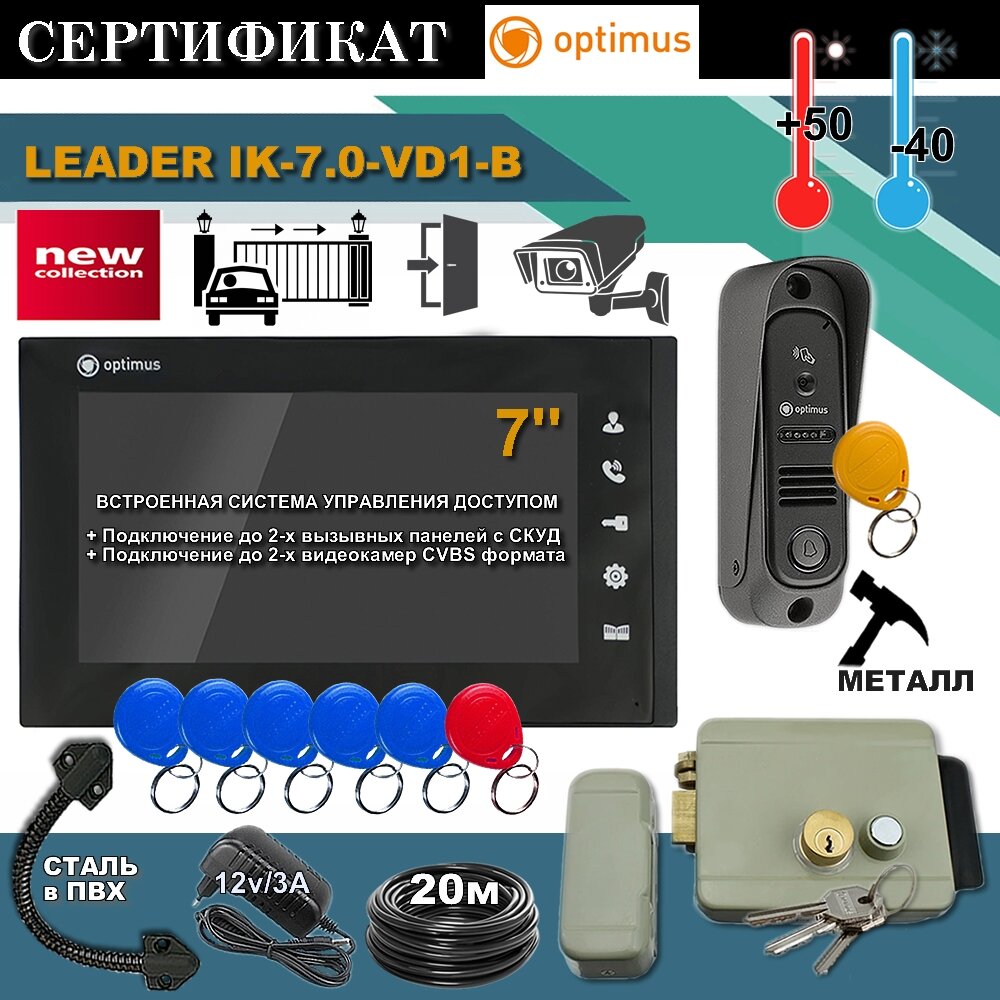 Комплект видеодомофона Optimus Leader IK-7.0-VD1-B