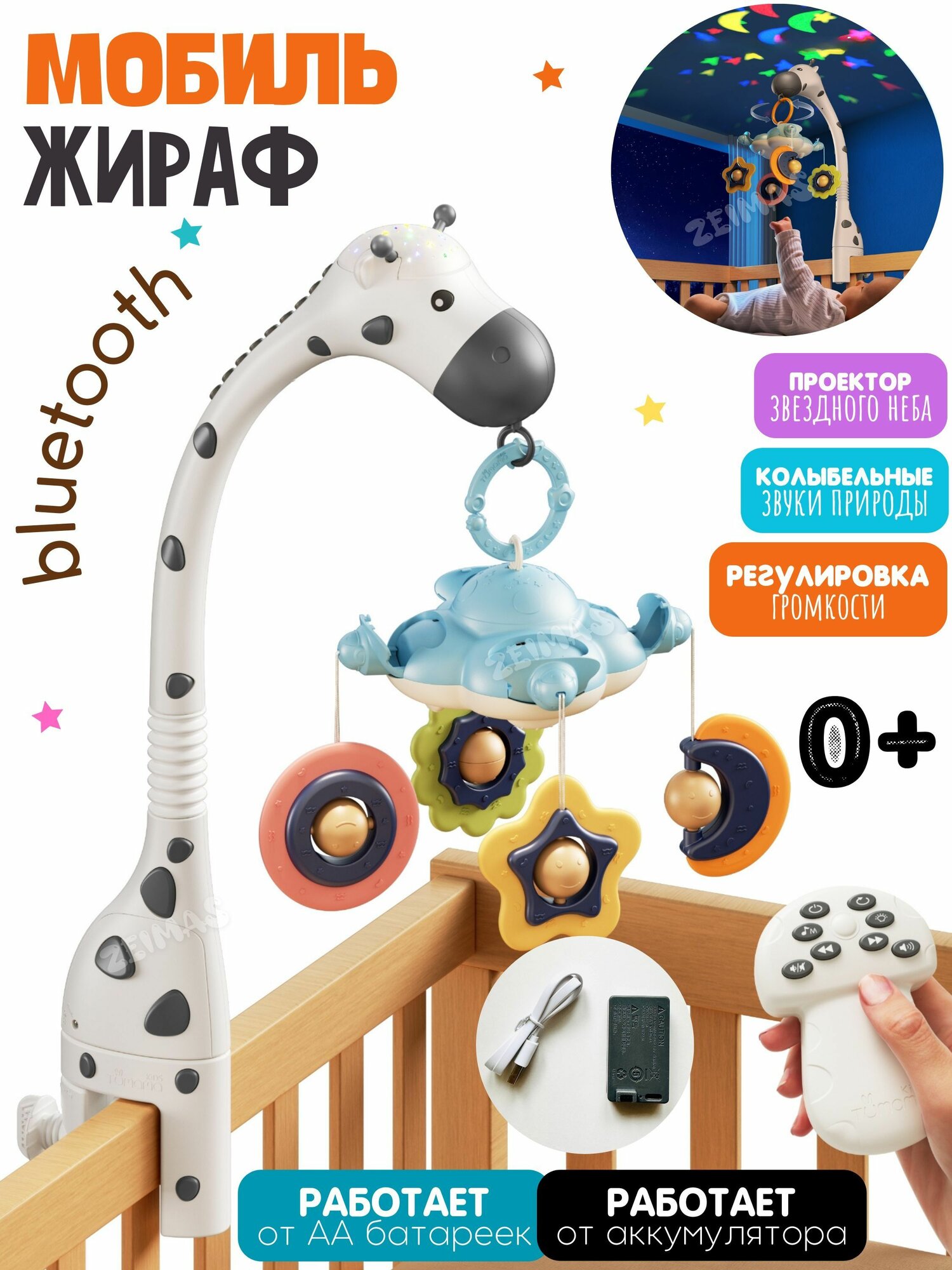 Музыкальный мобиль с Bluetooth и проектором Жираф. Развивающая игрушка 0+ на кроватку