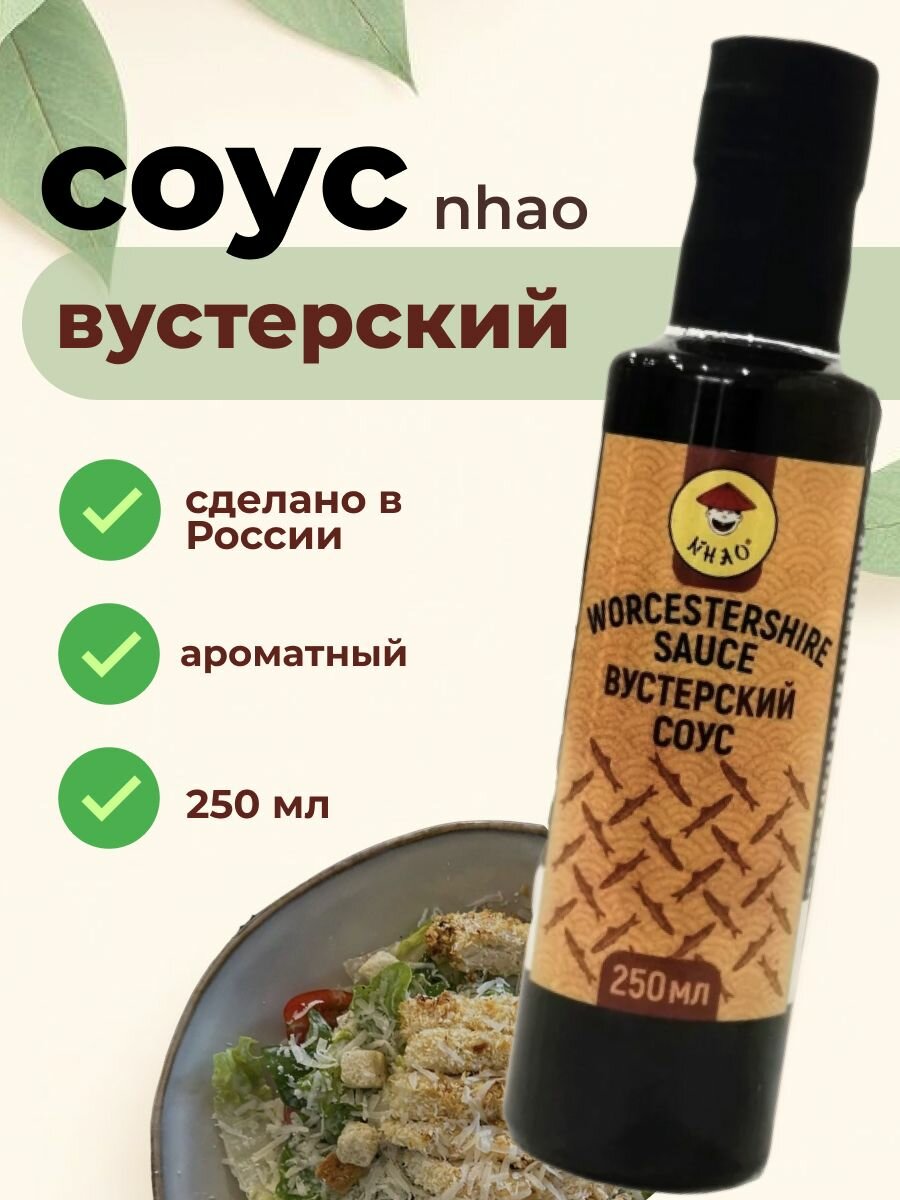 Соус Ворчестер NHAO 250 мл