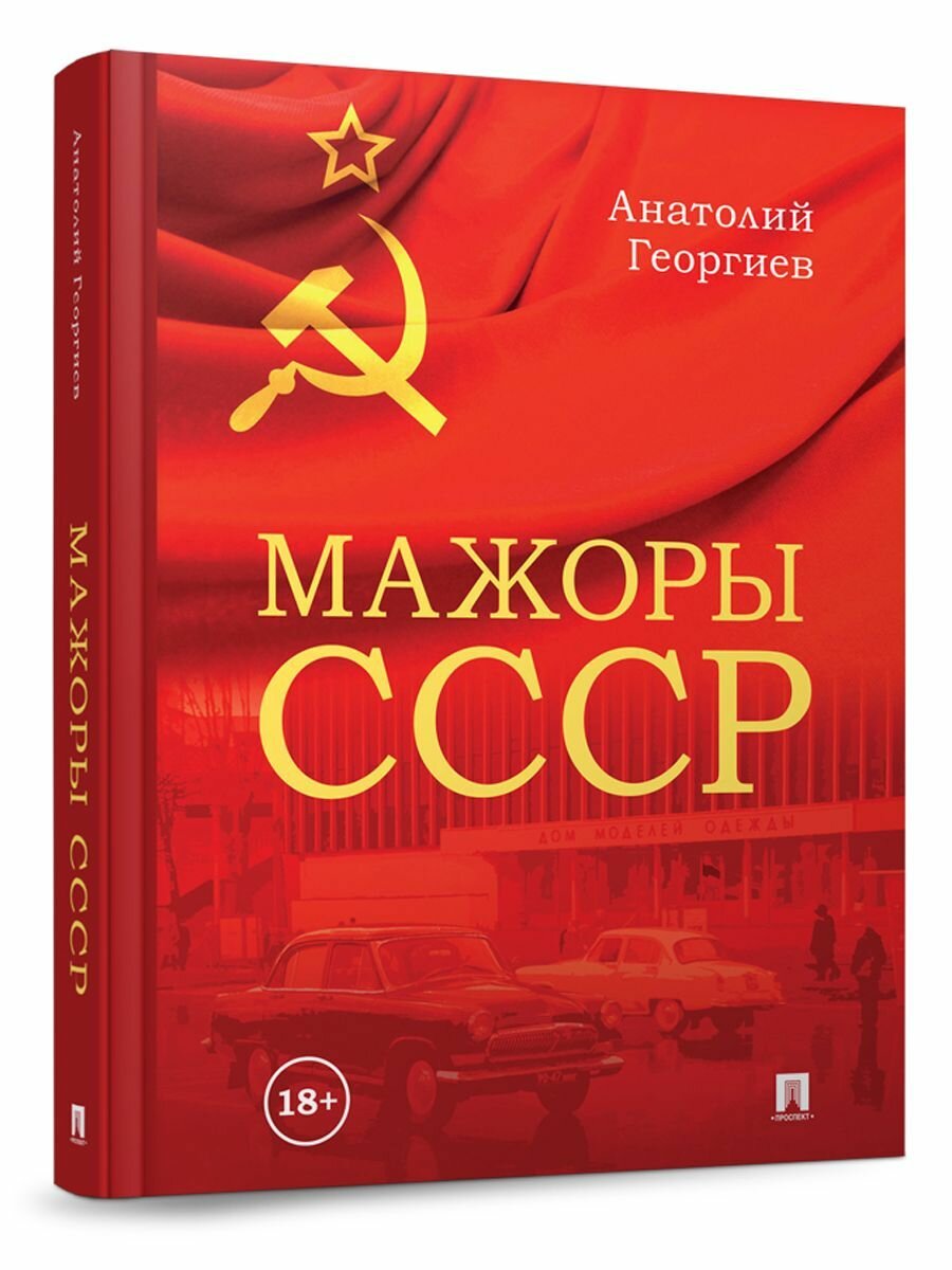 Мажоры СССР.