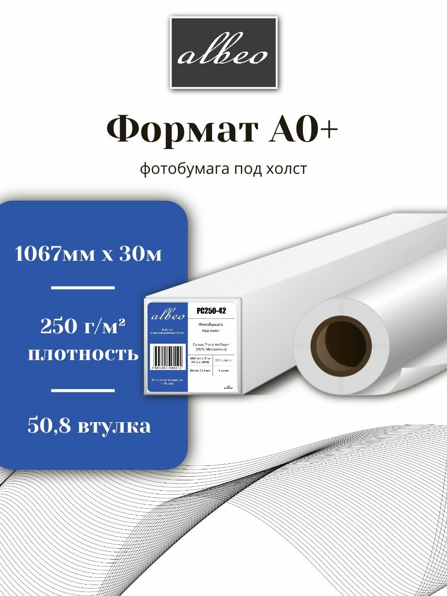 Фотобумага под холст Albeo Canvas Photo Art Paper 250г/м2 1,067 мм х 30м, втулка 50,8мм (2"), PC250-42