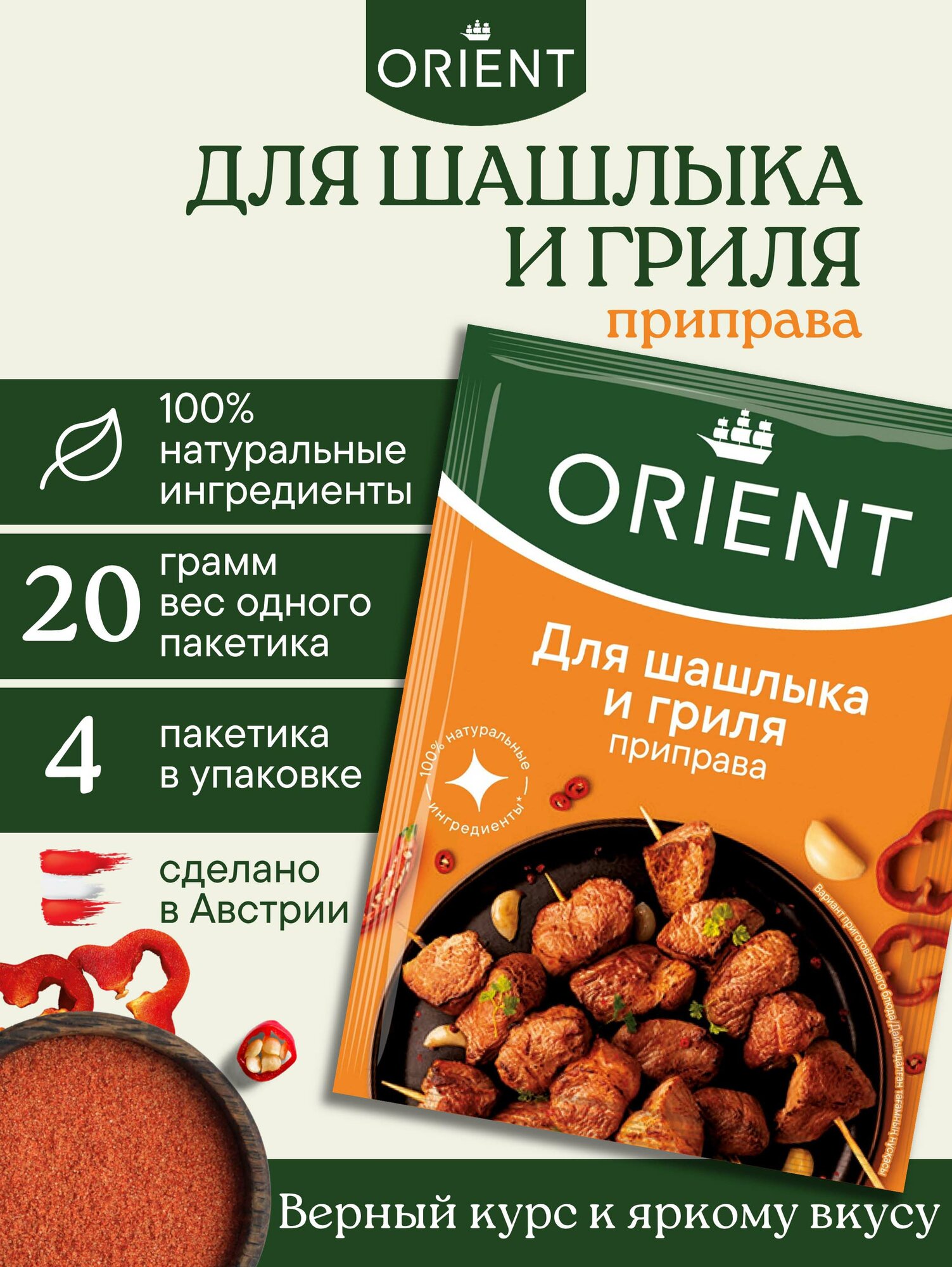 Приправа для шашлыка и гриля ORIENT, 20 г упаковка из 4 шт по 20 грамм