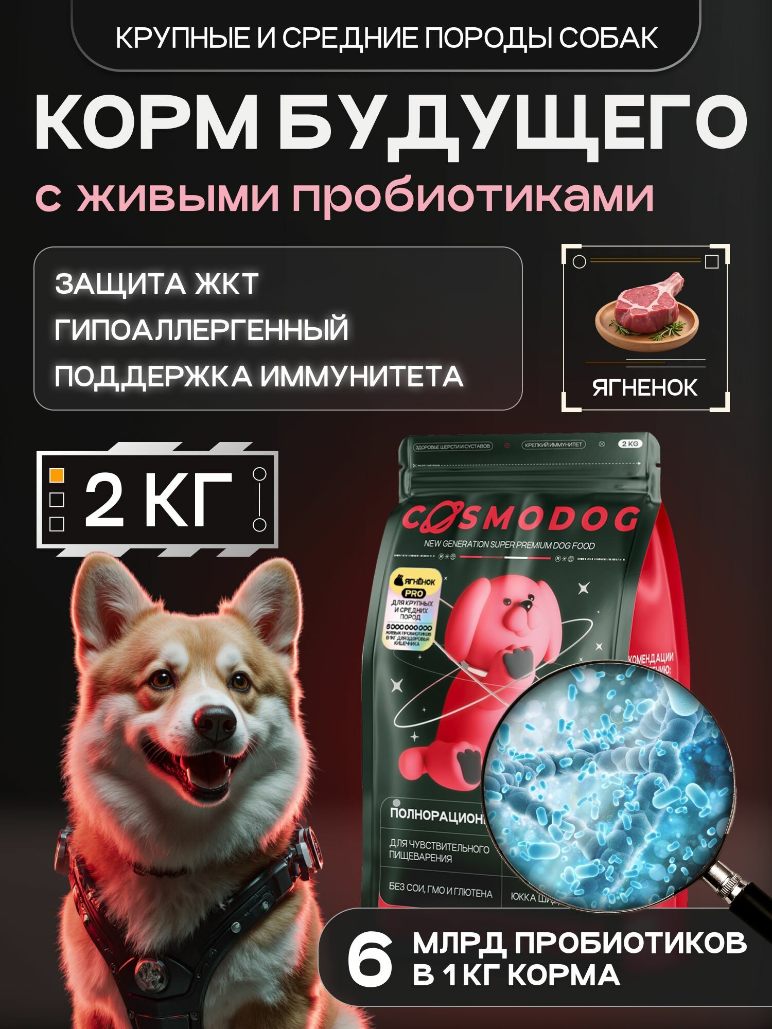 Корм для собак сухой Cosmodog с ягненком 2 кг, гипоаллергенный холистик для крупных и средних пород с пробиотиком