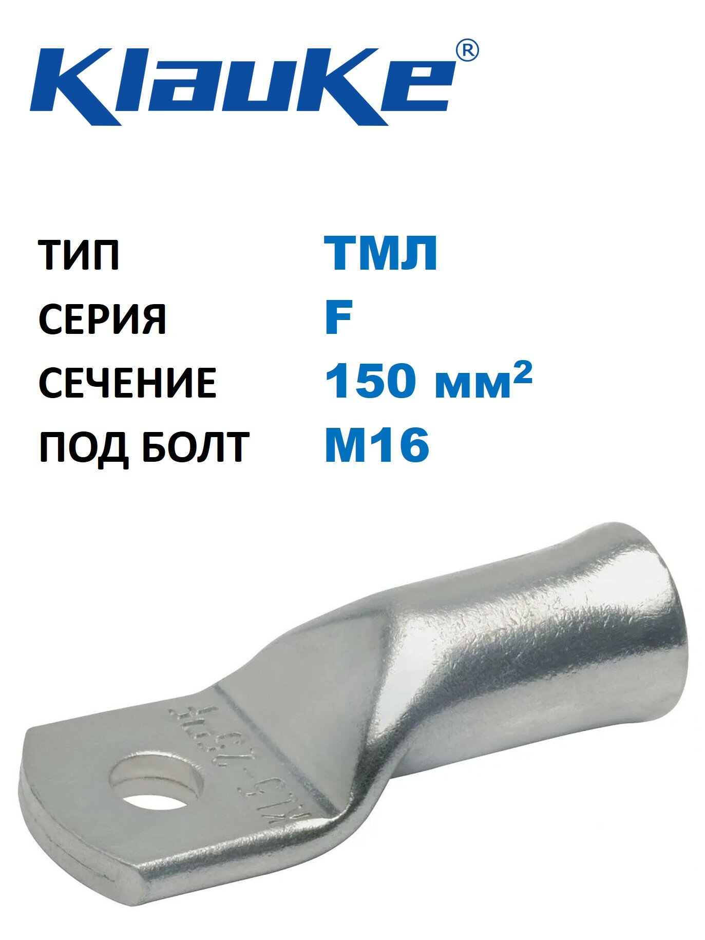 Наконечник ТМЛ Klauke F-тип 150 мм2 под винт М16 трубчатый медный лужёный (10 шт. в уп.)