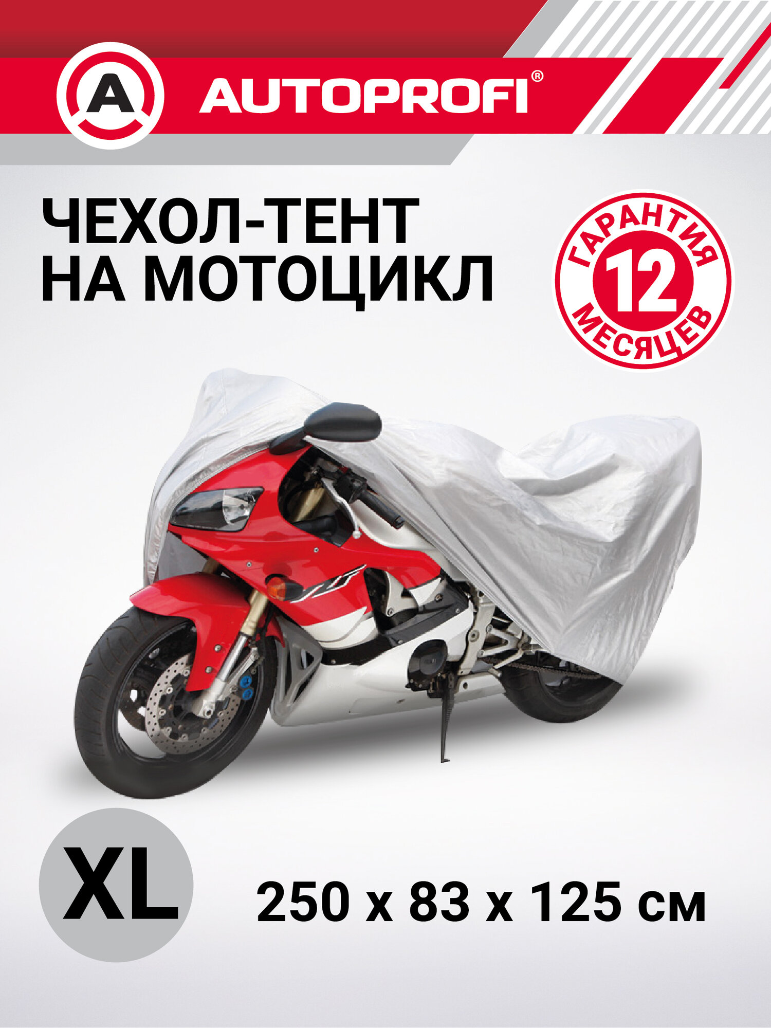 Тент-чехол для мотоцикла (250х83х125 см.) AUTOPROFI MTB-250 (XL)