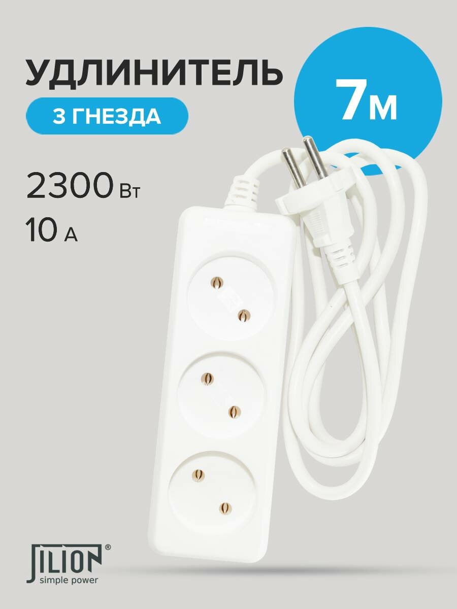 Удлинитель сетевой 3 евророзетками 7 метров, без заземления, Jilion