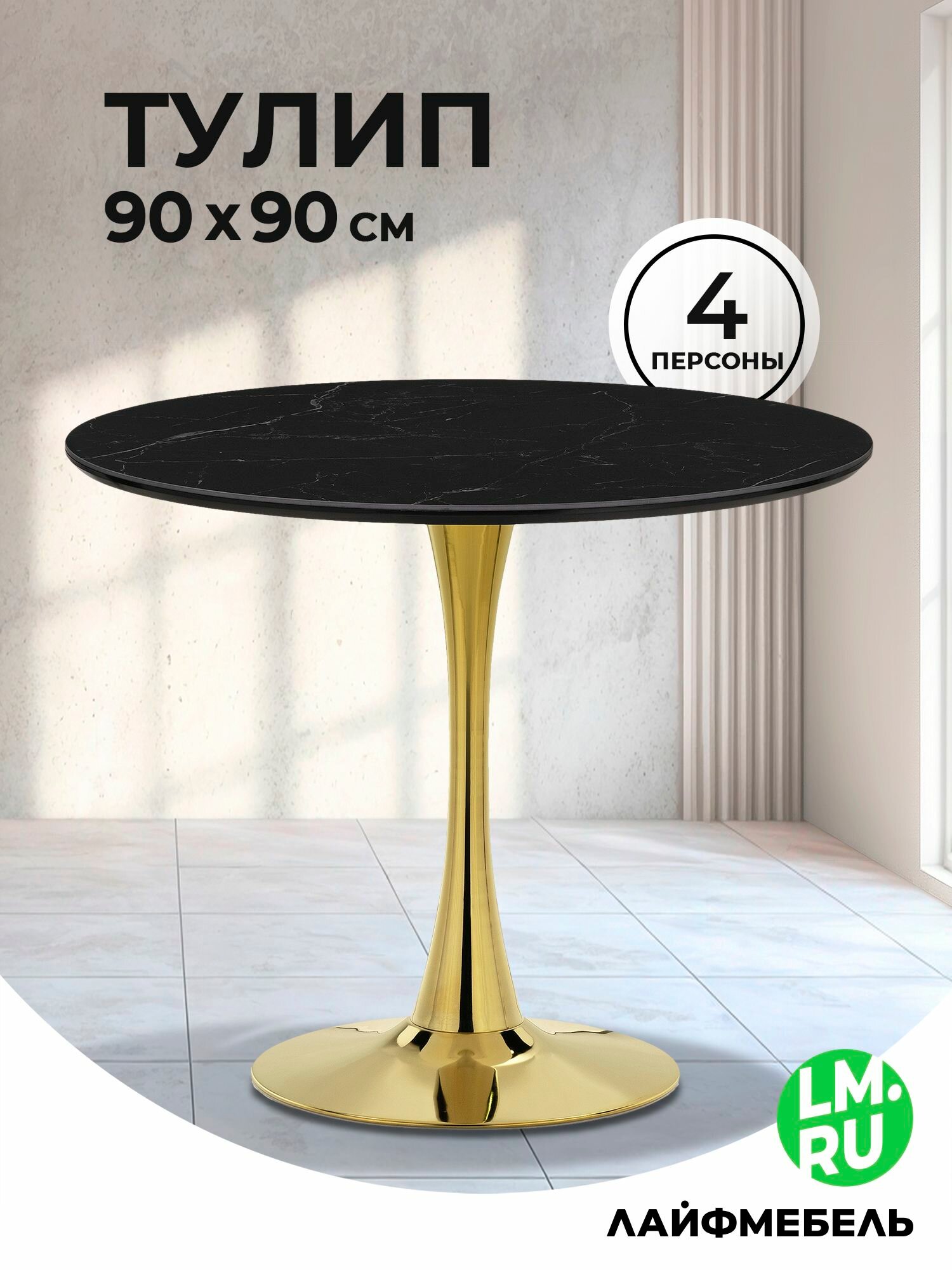 Керамический стол Лайфмебель Тулип 90х73 черный мрамор / золото