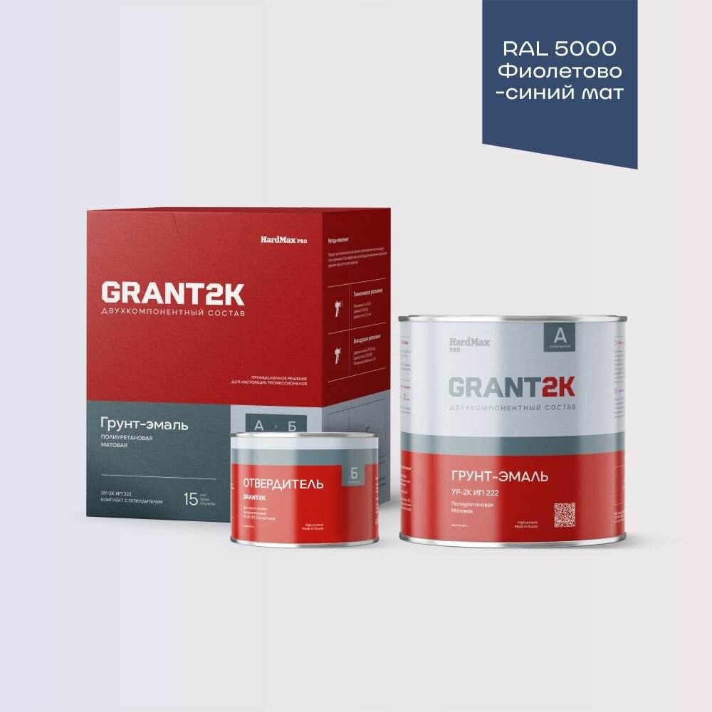 Грунт-эмаль УР-2К ИП 222 GRANT 2К / Грант 2К HardMax PRO RAL 5000 Фиолетово-синий мат. (комплект 2,19 кг)