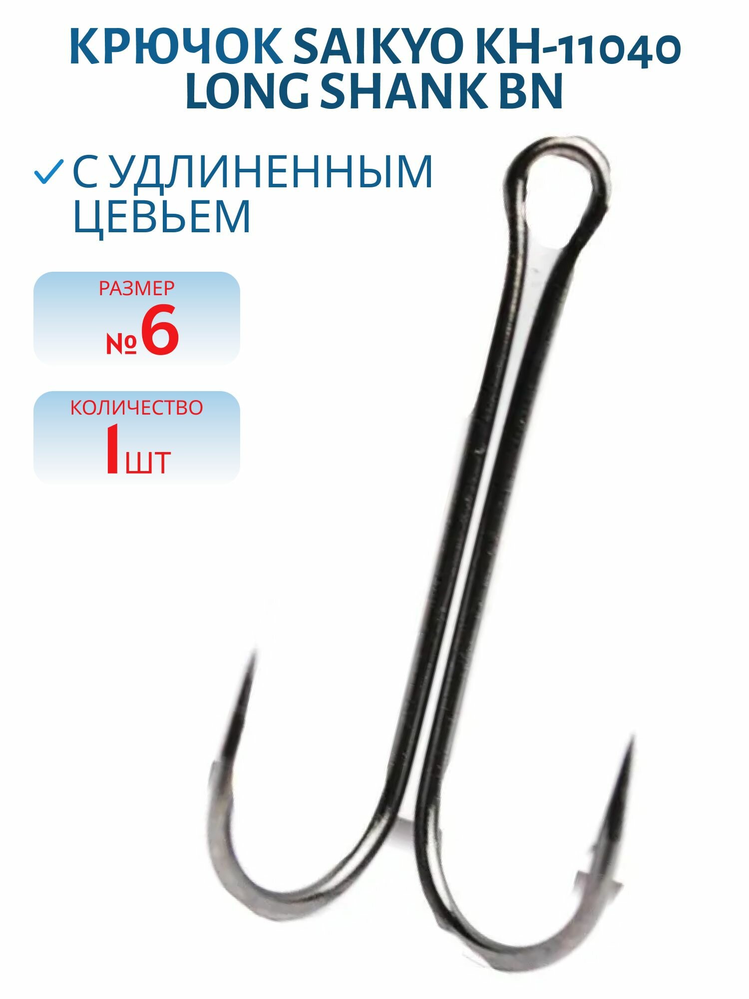 Крючок Saikyo KH-11040 двойн. Long Shank BN №6, 1 шт