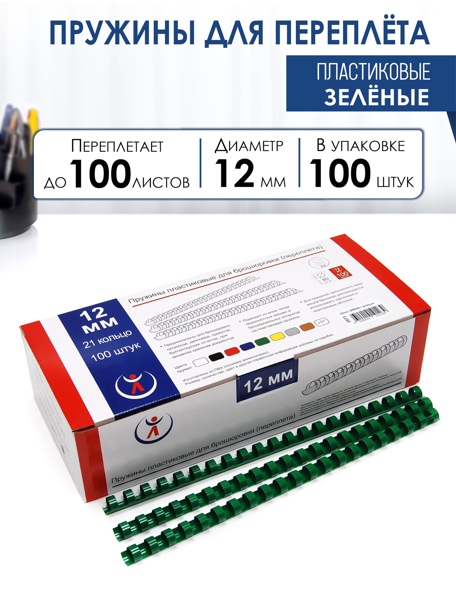 Пружина пластиковая для переплета, 12 мм, для сшивания 60-100 листов, зеленая, 100 шт, РеалИСТ