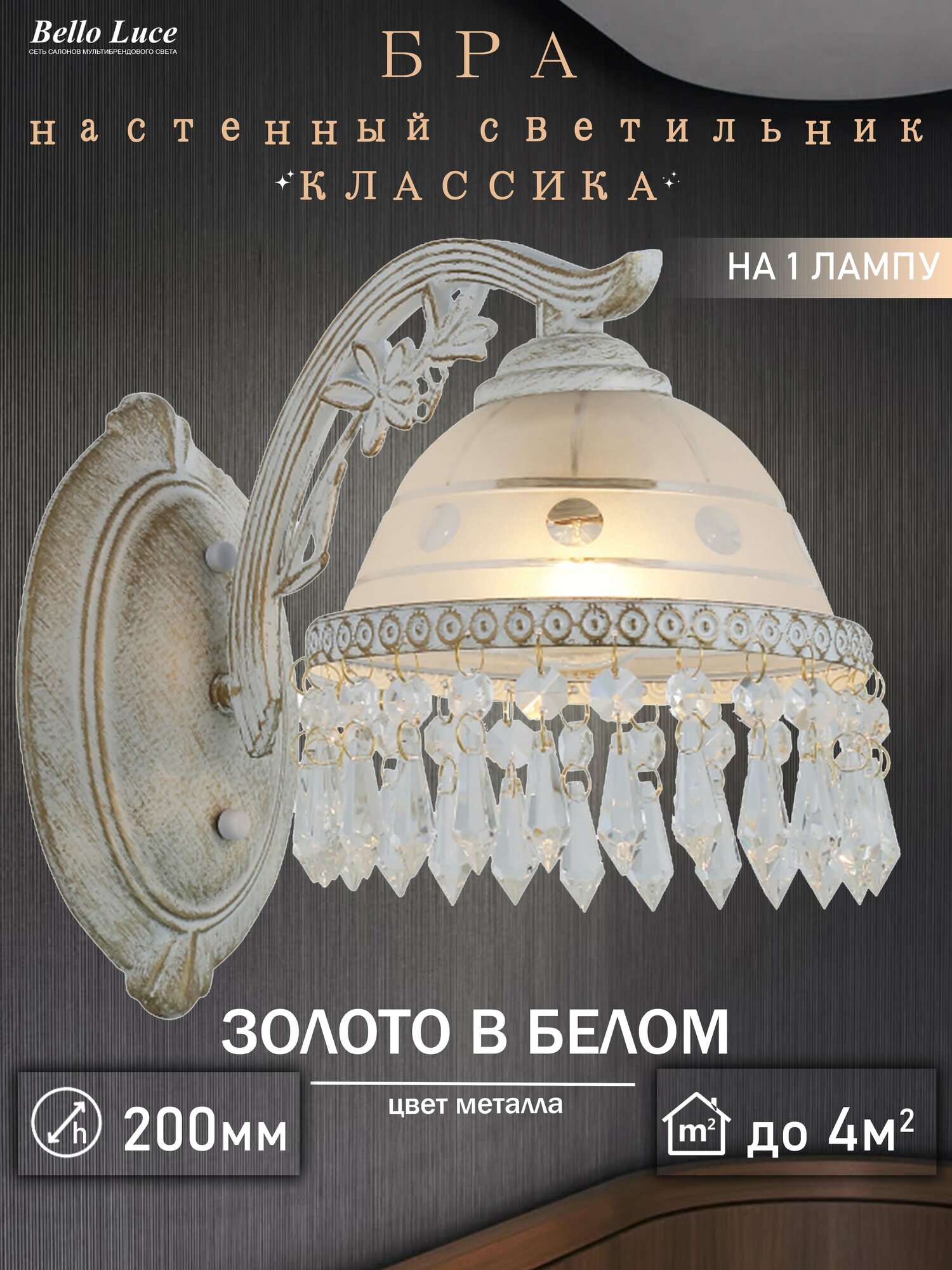 Светильник настенный, бра Классика белая, золотая патина, плафон стекло на 1 лампу E27