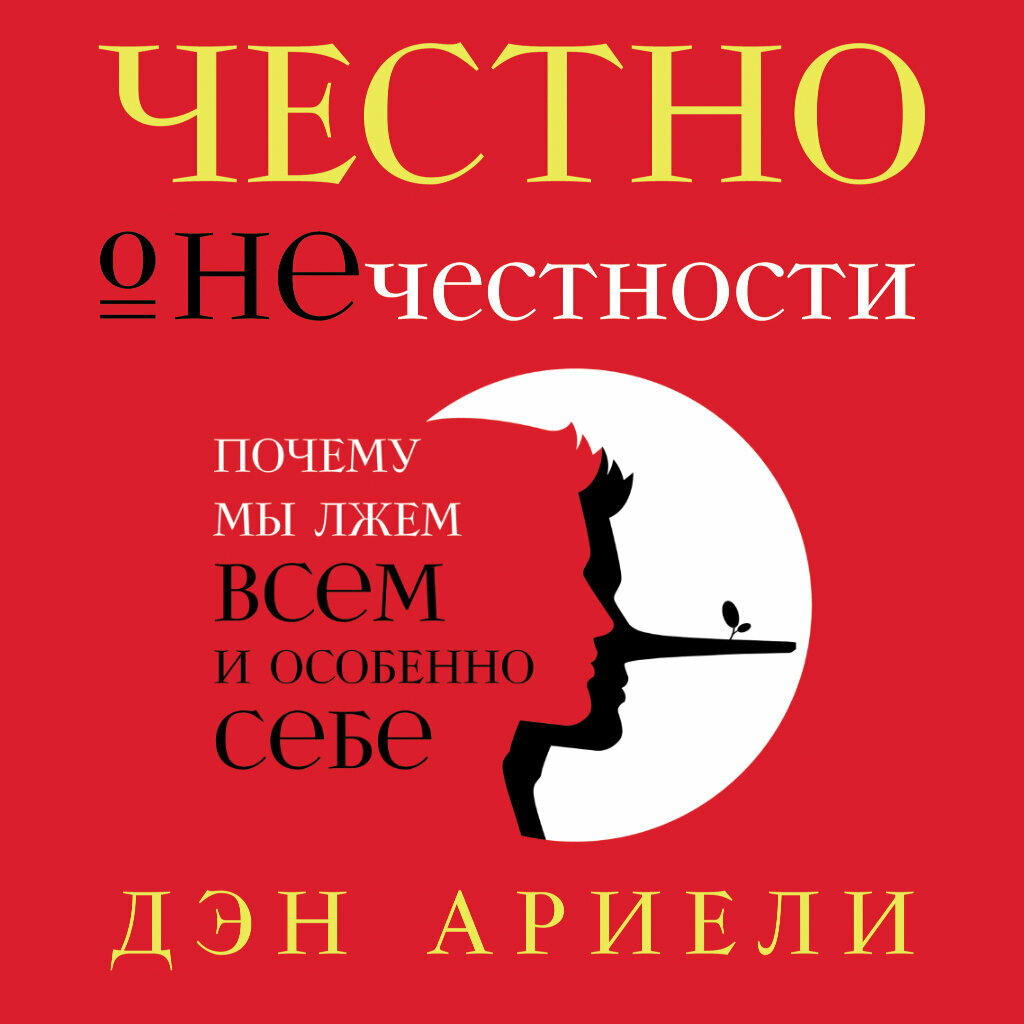 Честно о нечестности: Почему мы лжем всем и особенно себе (аудиокнига)