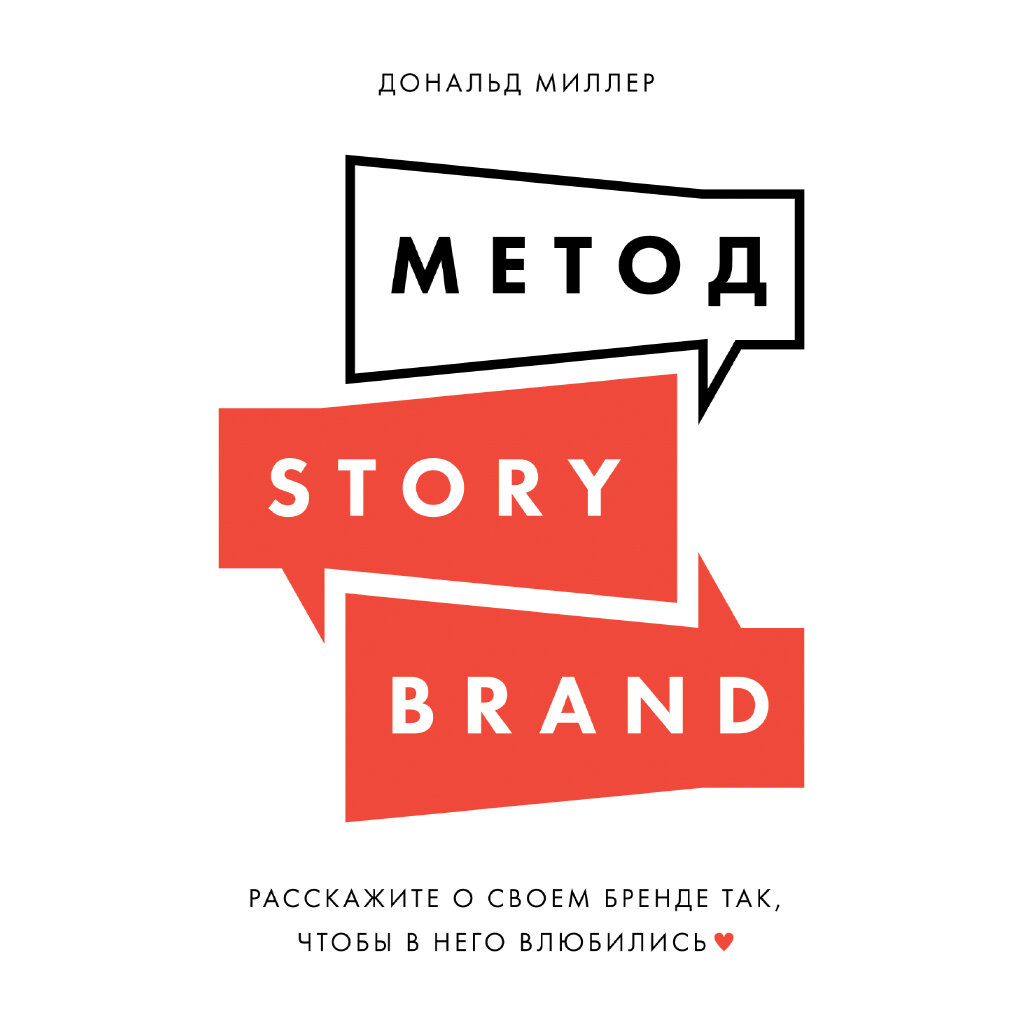 Метод StoryBrand: Расскажите о своем бренде так, чтобы в него влюбились (аудиокнига)