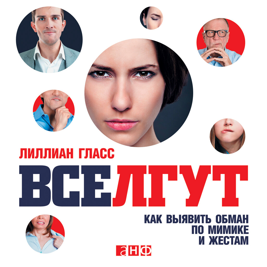 Все лгут: Как выявить обман по мимике и жестам (аудиокнига)