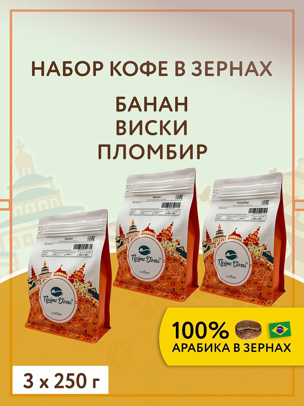 Кофе жареный в зернах ароматизированный 750 г Банан, Виски, Пломбир (набор 3 по 250 г)