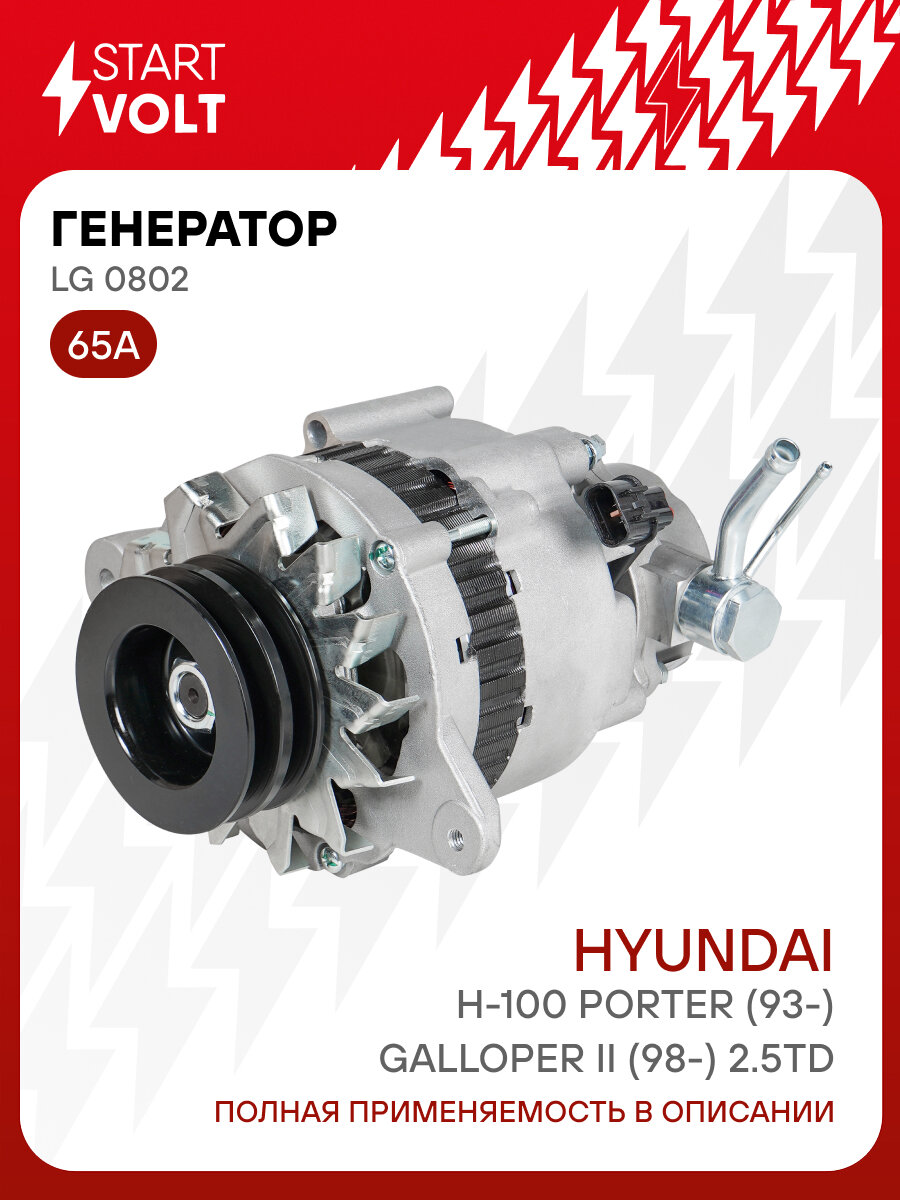 Генератор для Hyundai H-100 Porter (93-)/Galloper II (98-) 65 А LG 0802