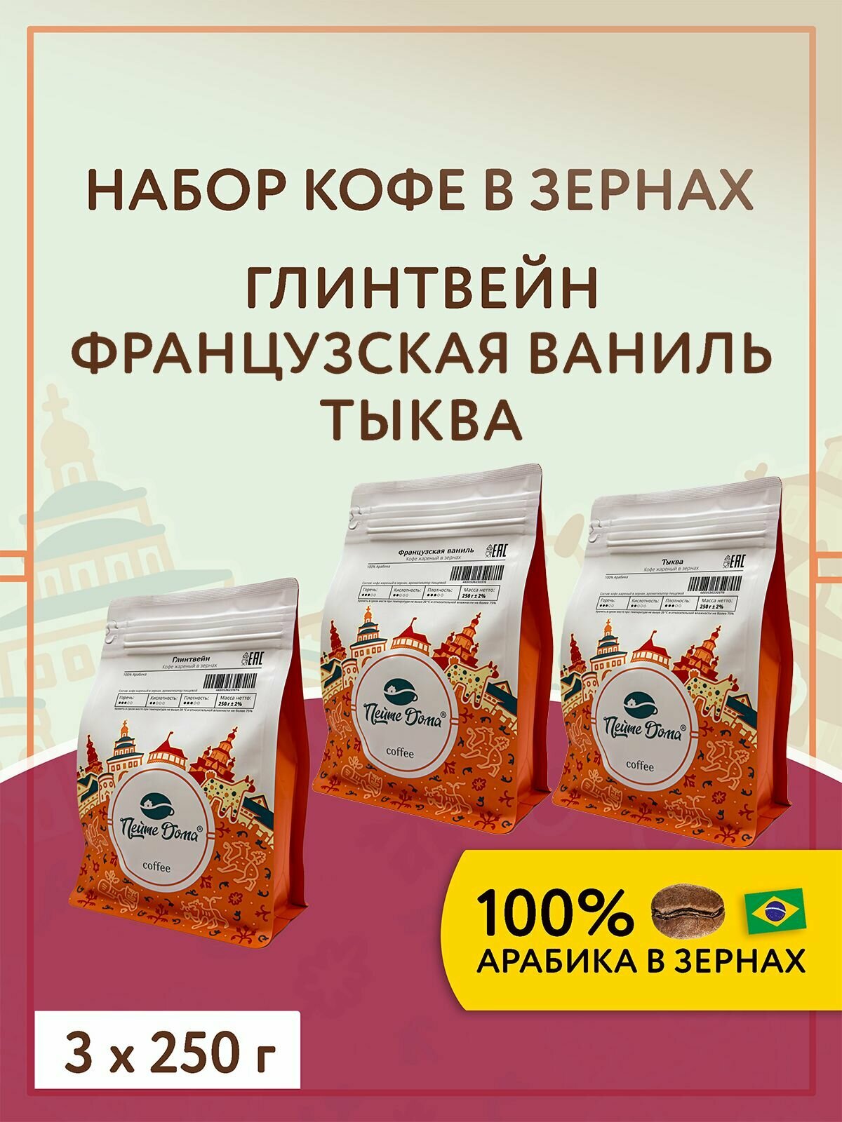 Кофе жареный в зернах ароматизированный 750 г Глинтвейн, Французская ваниль, Тыква (набор 3 по 250 г)