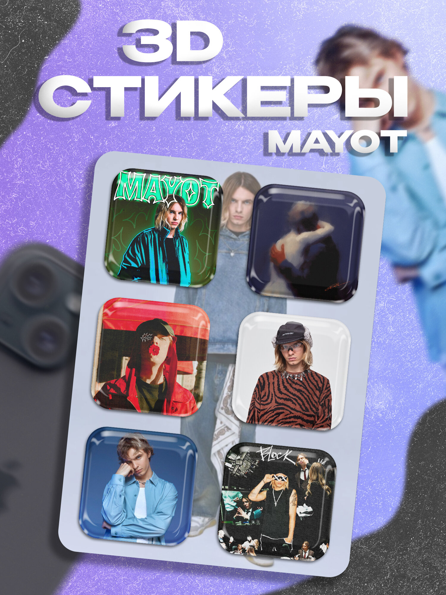 3д стикеры Mayot Майот наклейки на телефон