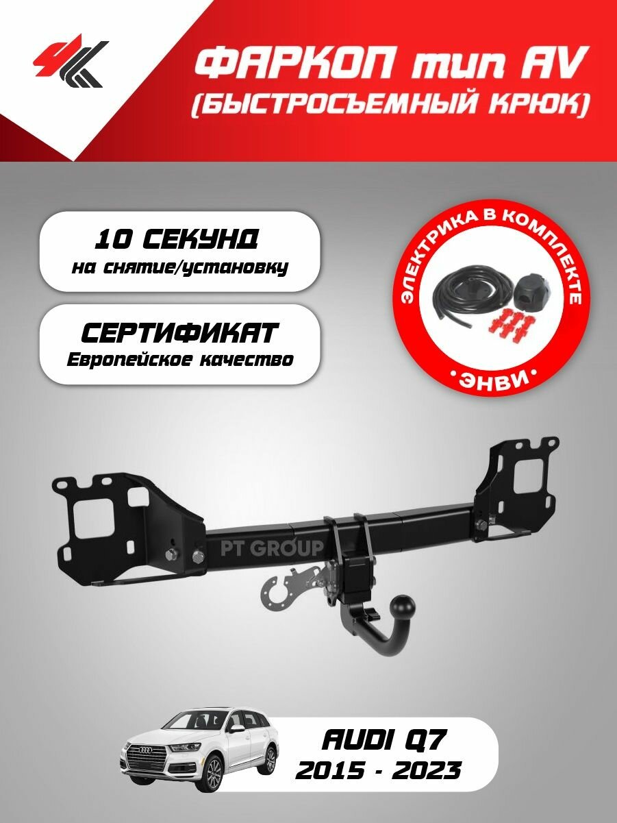 Фаркоп "тип AV" ауди КУ 7 (2015-2023) "PT-Group" + электрика "Энви"
