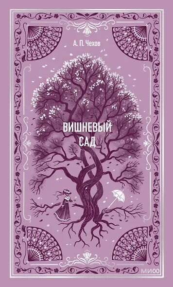Чехов Антон Павлович: Вишневый сад. Вечные истории