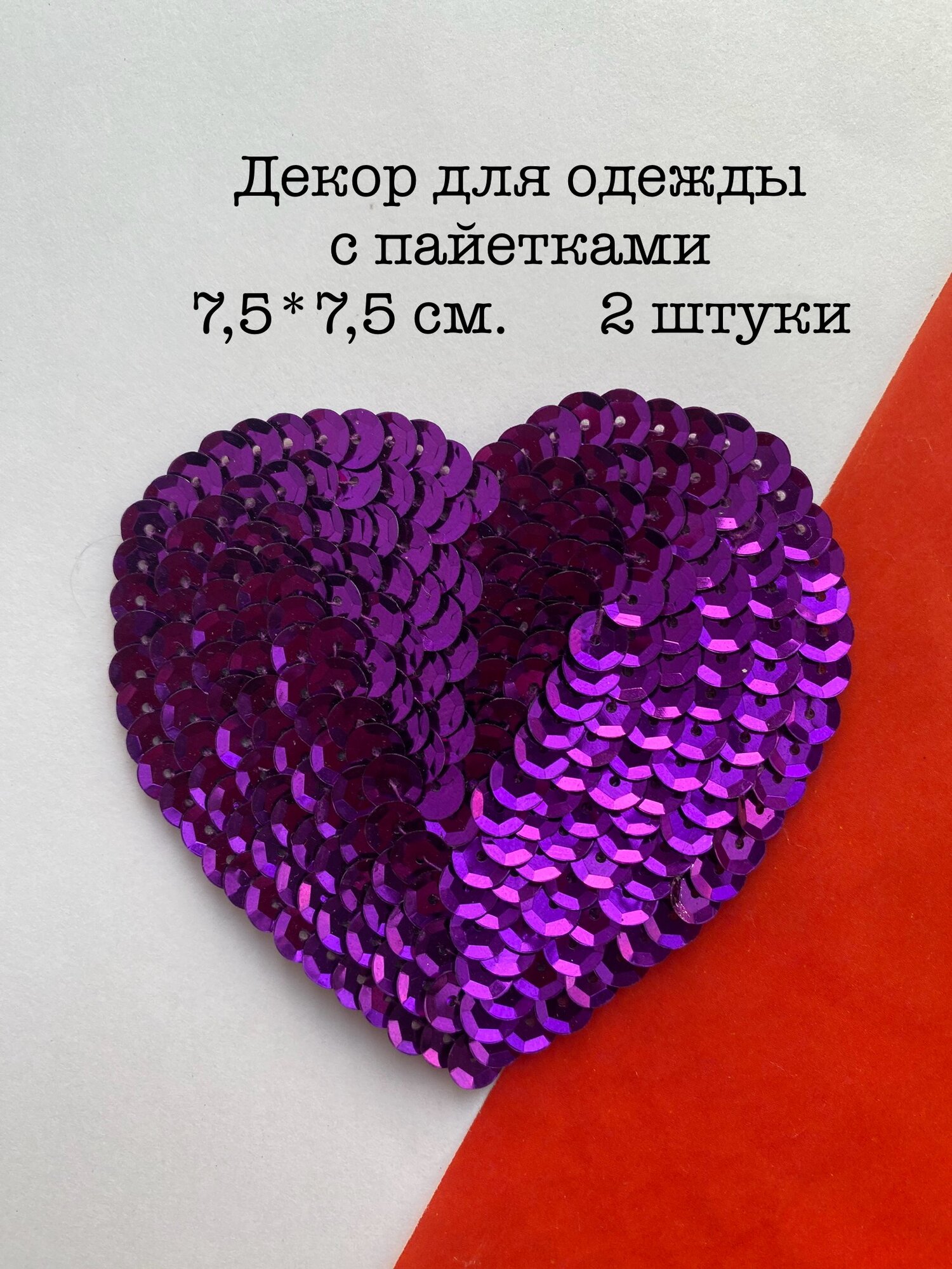 Декоративный элемент, нашивка "Сердечко", из пайеток, фиолетовый, 2 шт, длина 7,5см