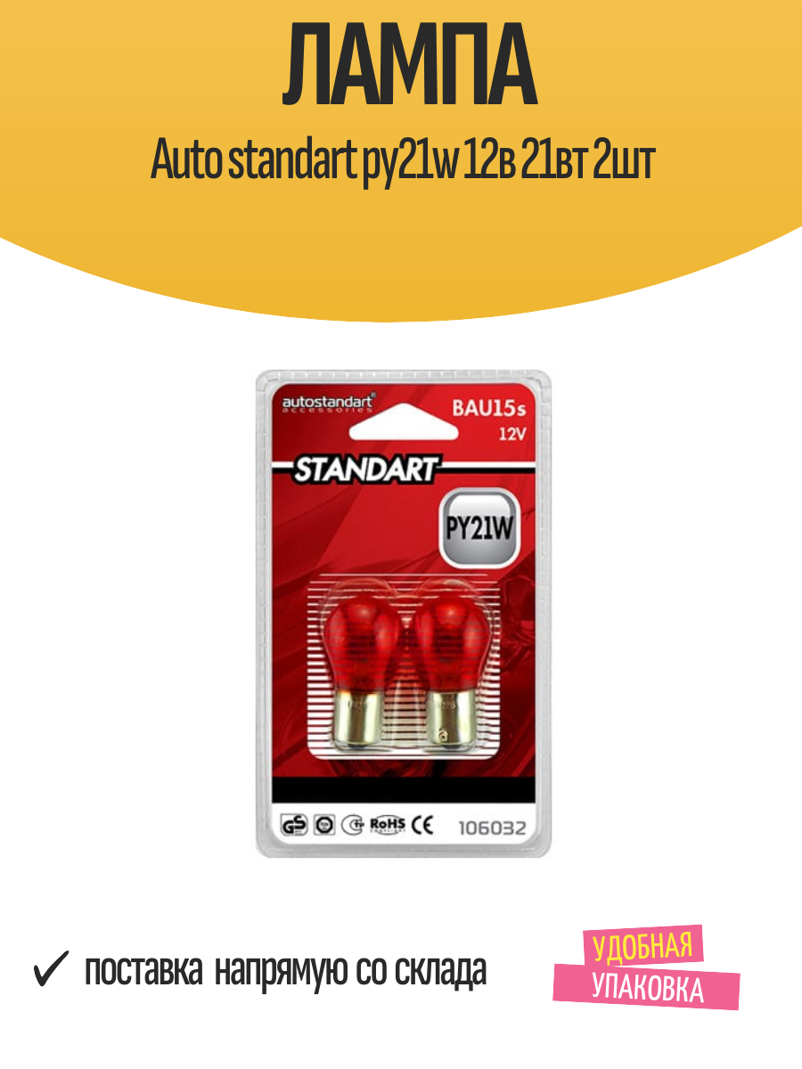 Лампа для автомобилей AUTO STANDART PY21W 12В 21Вт, комплект 2шт