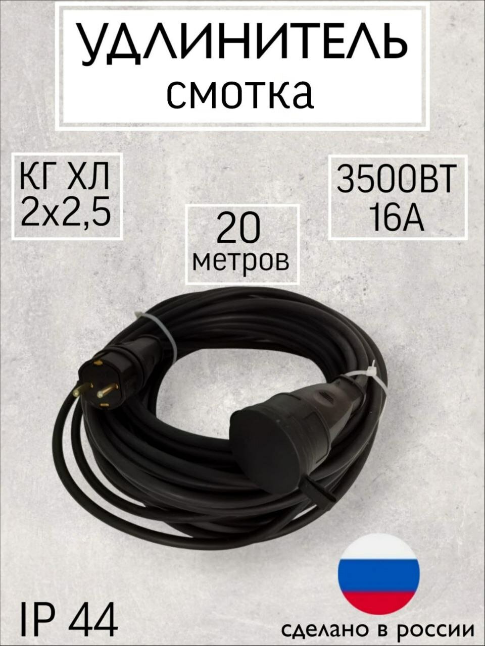 Удлинитель смотка 20м КГ ХЛ 2*2,5 1роз. IP 44