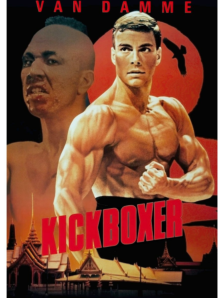 Постер "Кикбоксер". Жан Клод Ван Дамм. Кино 90-ых. А3 (297*420). Легенда