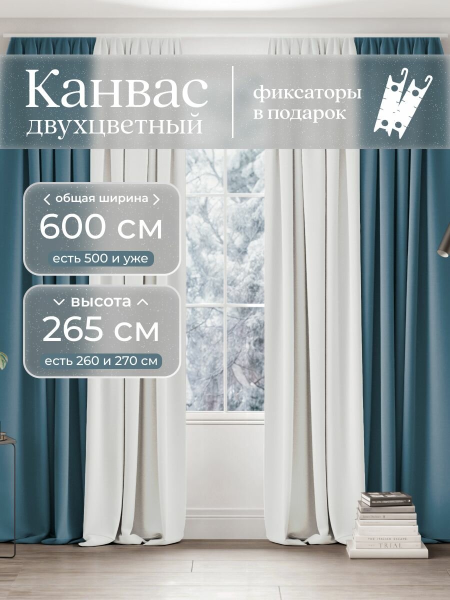 Комплект 2 двухцветные шторы по 300 x 265 см для гостиной и спальни из плотного турецкого канваса, размер XL: 600 x 265 см, сумеречный синий, белый