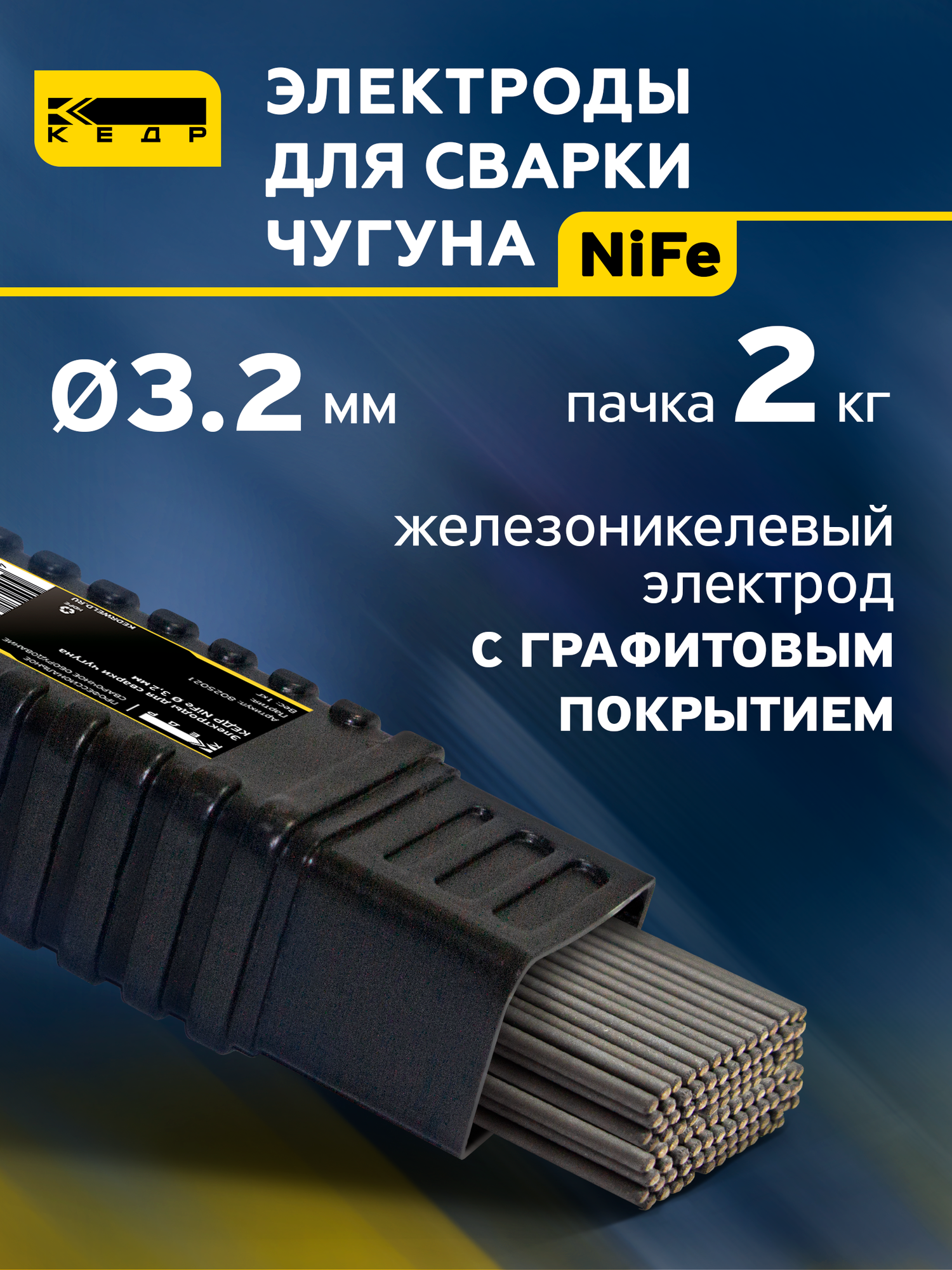 Сварочные электроды для сварки чугуна кедр NiFe 3,2мм (2кг) кедр 8025024