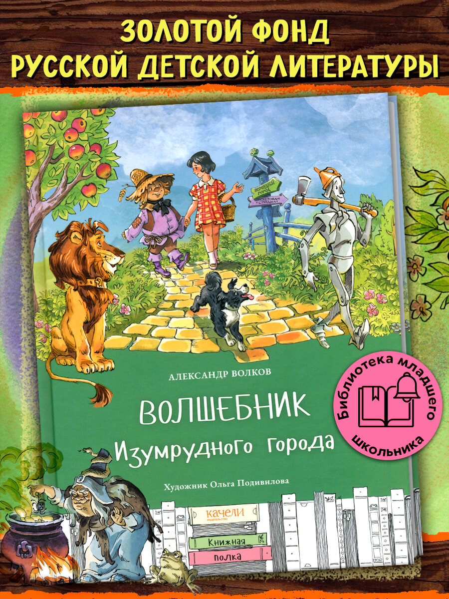 Волшебник Изумрудного города